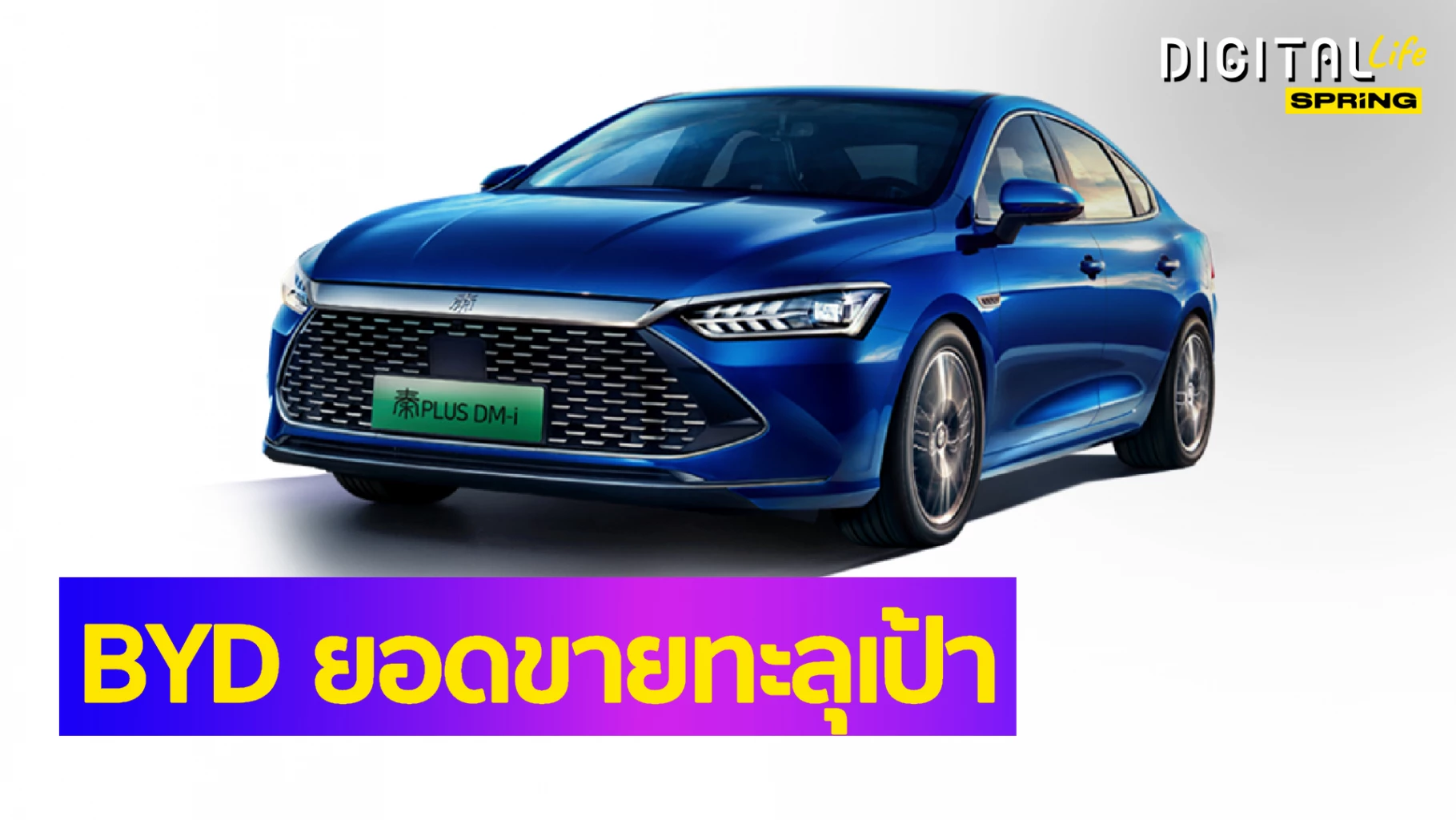 "BYD" มีแววครองตลาดรถยนต์โลก ขายเติบโตก้าวกระโดด คาดปีนี้ยอดขาย 2 ล้านคัน