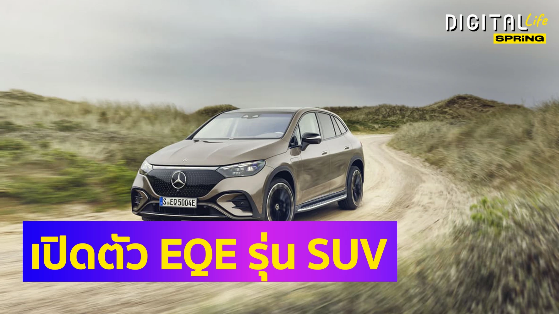 Mercedes-Benz เปิดตัวรถยนต์ไฟฟ้า EQE รุ่น SUV ที่สุดแห่งความหรูหรา