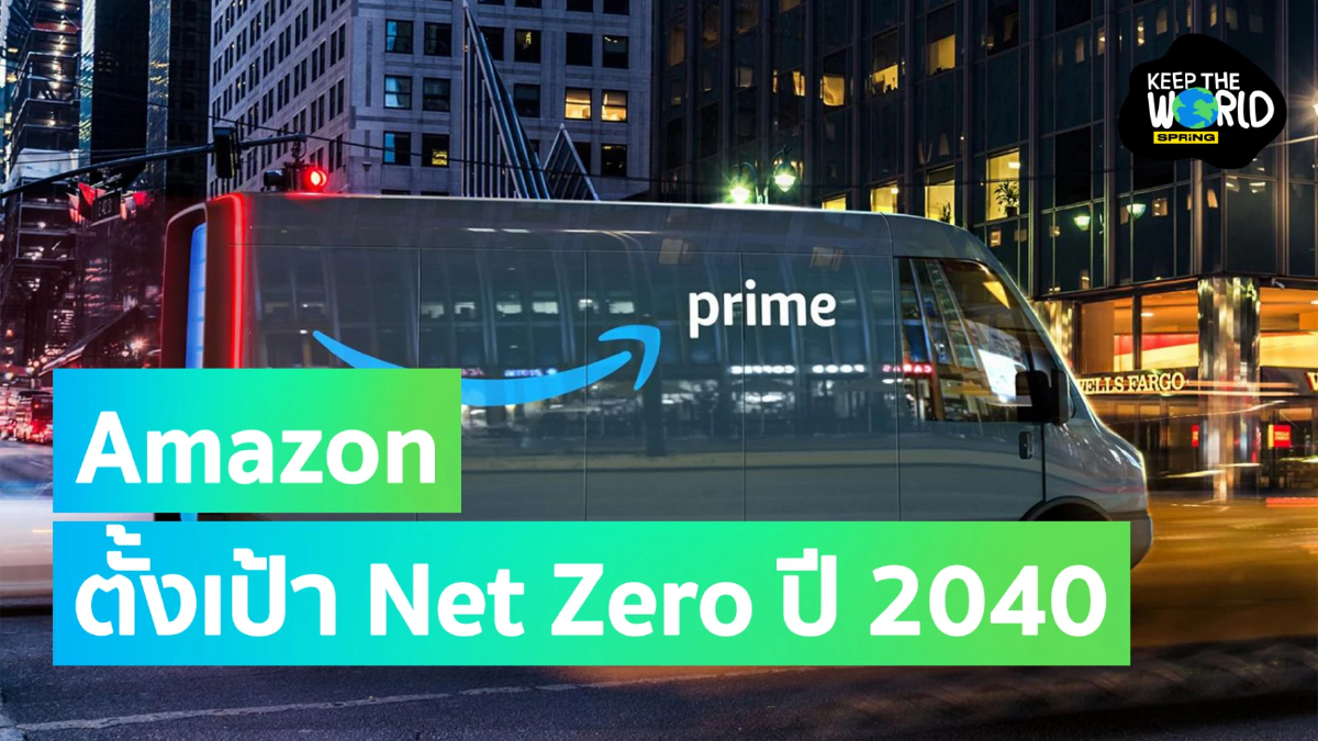 Amazon ทุ่ม 1 พันล้านยูโร เพิ่มยานยนต์ไฟฟ้าในยุโรป มุ่งเป้า Net Zero ปี ...