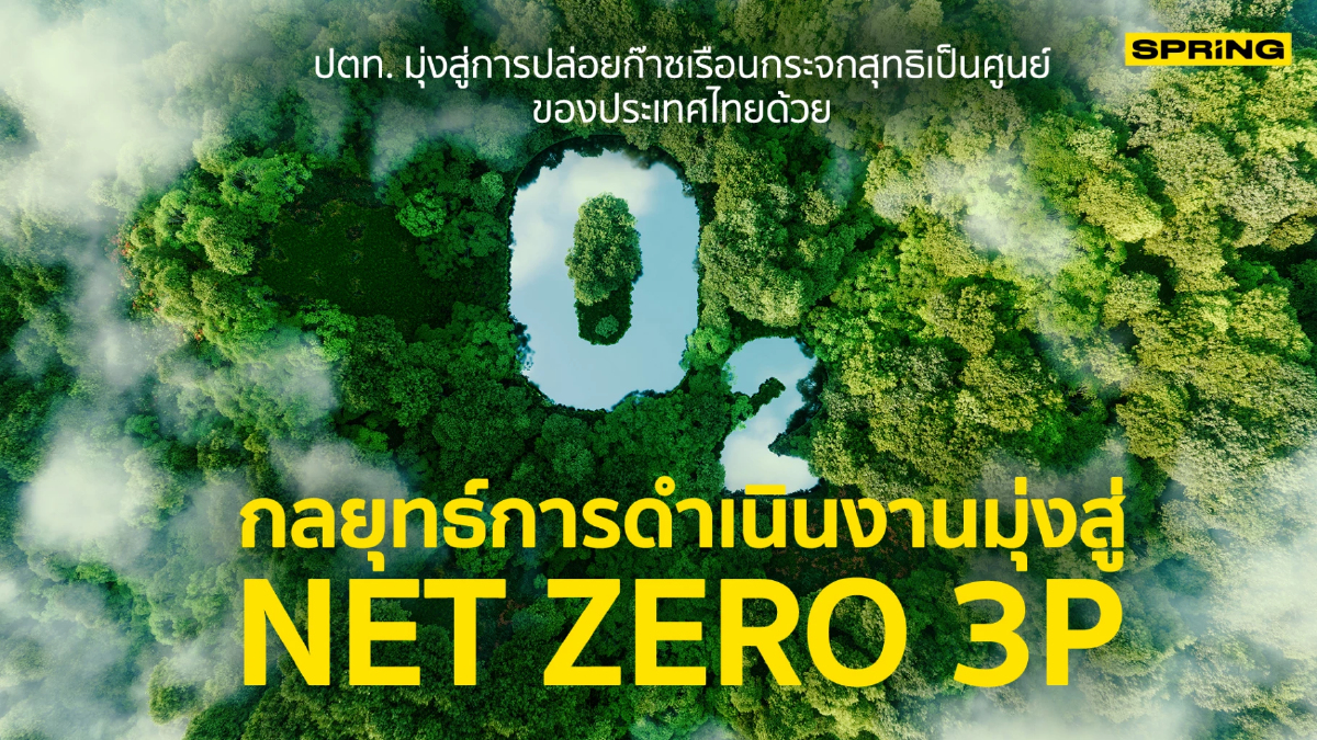 ปตท. มุ่งสู่ปล่อยก๊าซเรือนกระจกสุทธิเป็นศูนย์ของประเทศไทยด้วย Net Zero 3P