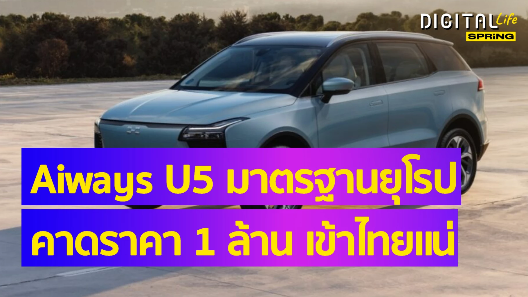 Aiways U5 รถ EV จากสตาร์ทอัปจีน สเปกมาตรฐานยุโรป จ่อเข้าไทย ราคาคาด 1 ...