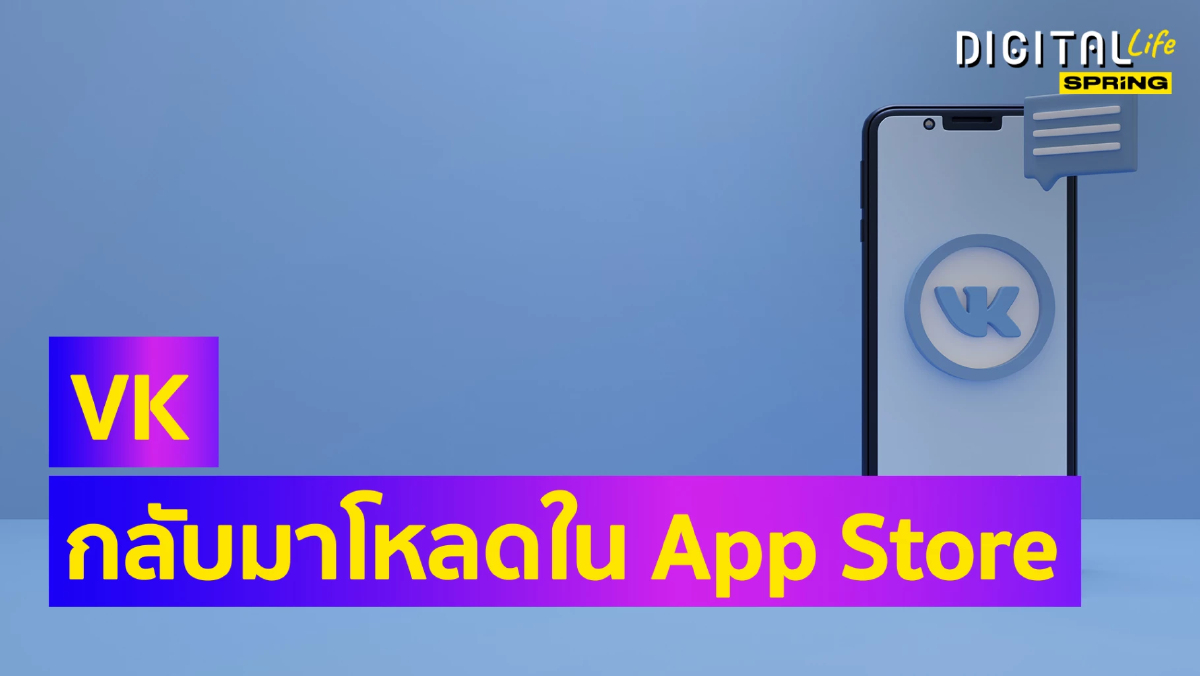 Apple อนุญาตให้ VK กลับมาโหลดได้แล้วตามปกติใน App Store