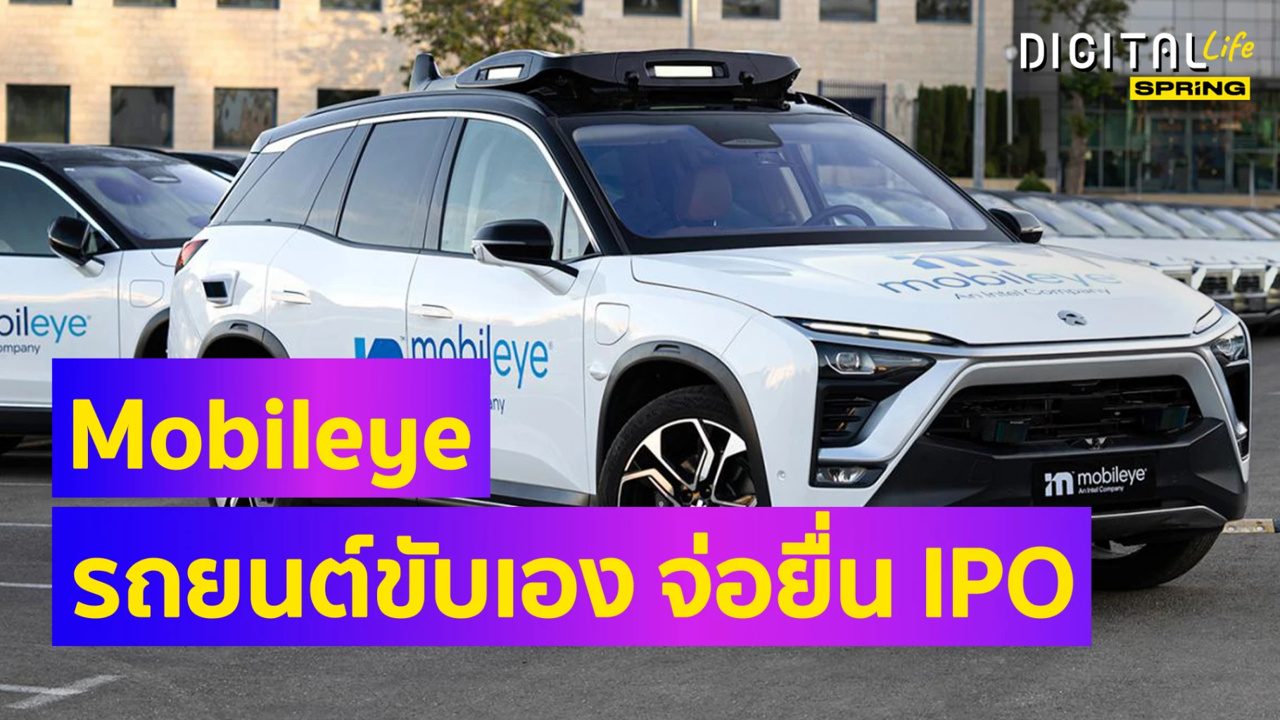 Mobileye รถยนต์ขับเคลื่อนอัตโนมัติของ Intel เตรียมยื่น IPO