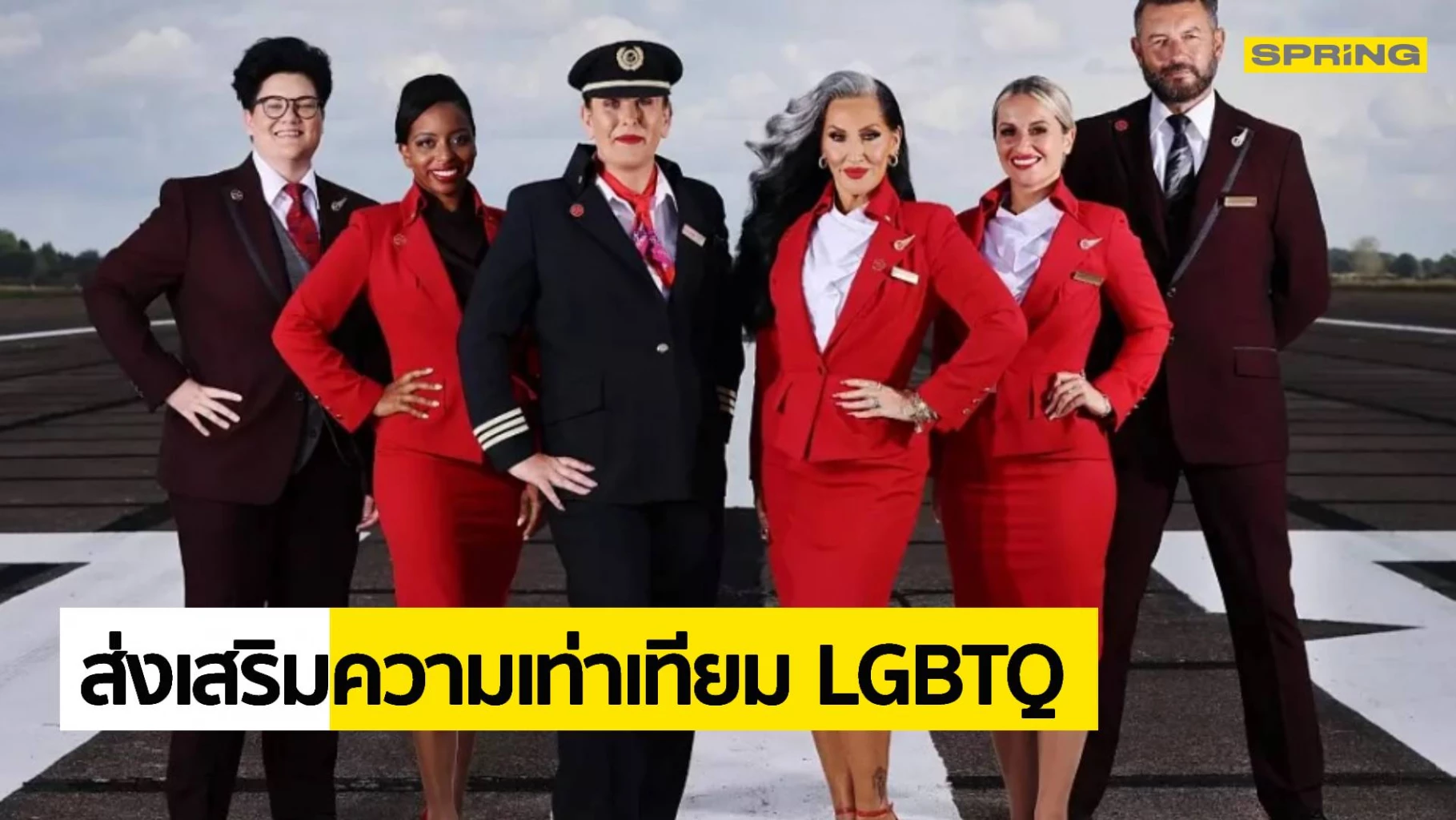 สายการบิน Virgin อนุญาตให้พนักงาน ใส่ชุดตามอัตลักษณ์ทางเพศ ส่งเสริม LGBTQ