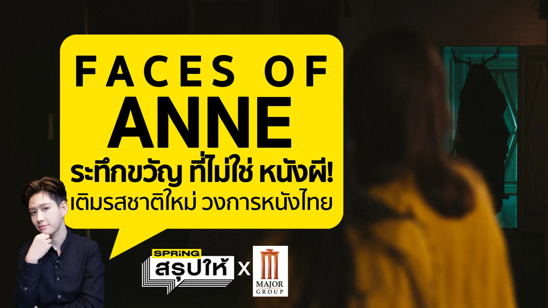 รีวิว Faces of Anne หรือ "แอน" ฉีกกรอบหนังไทยที่คุณเคยดู (แบบไม่สปอยล์)