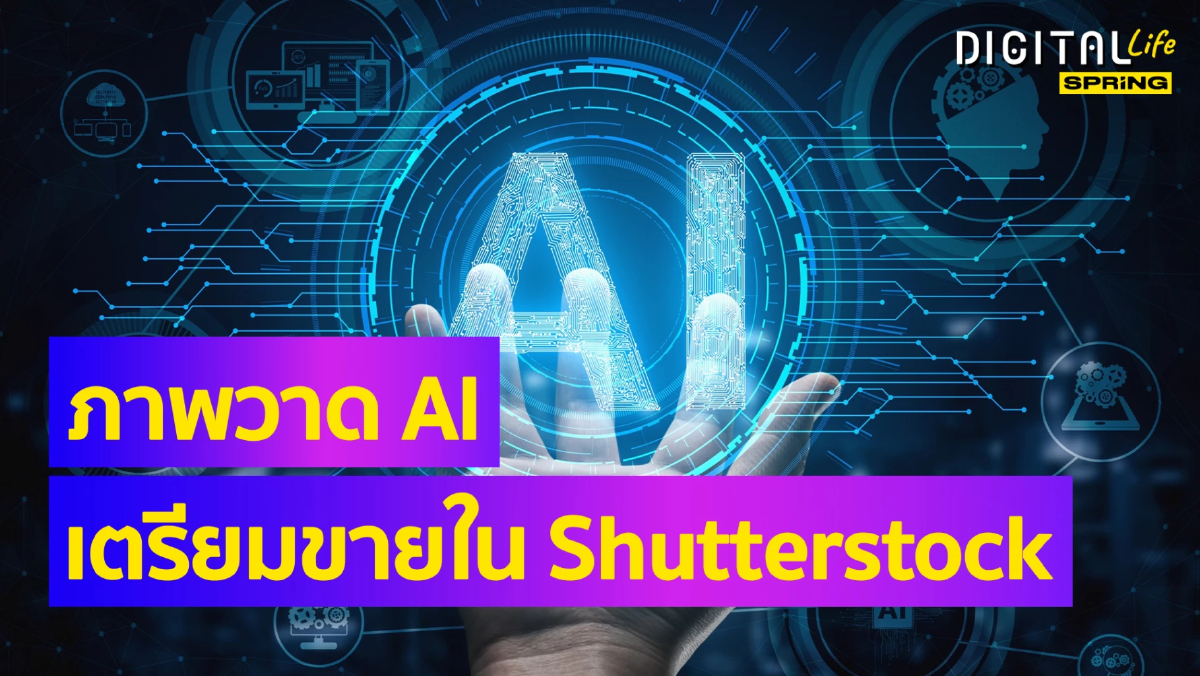 Shutterstock จับมือร่วมกับ OpenAI เตรียมขายภาพวาด AI จาก DALL-E