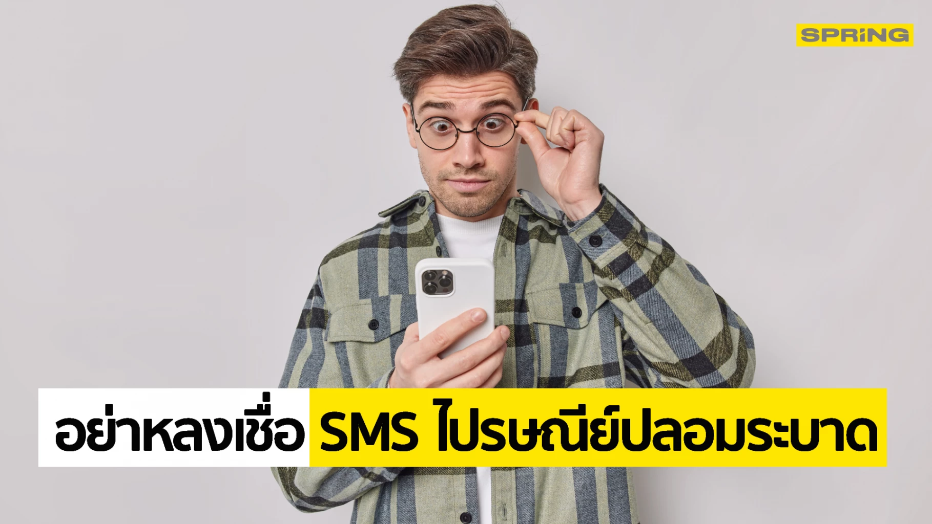 เตือนอย่าหลงเชื่อ SMS ปลอมแอบอ้างไปรษณีย์ไทย ระวังไม่กดลิงก์-กรอกข้อมูล