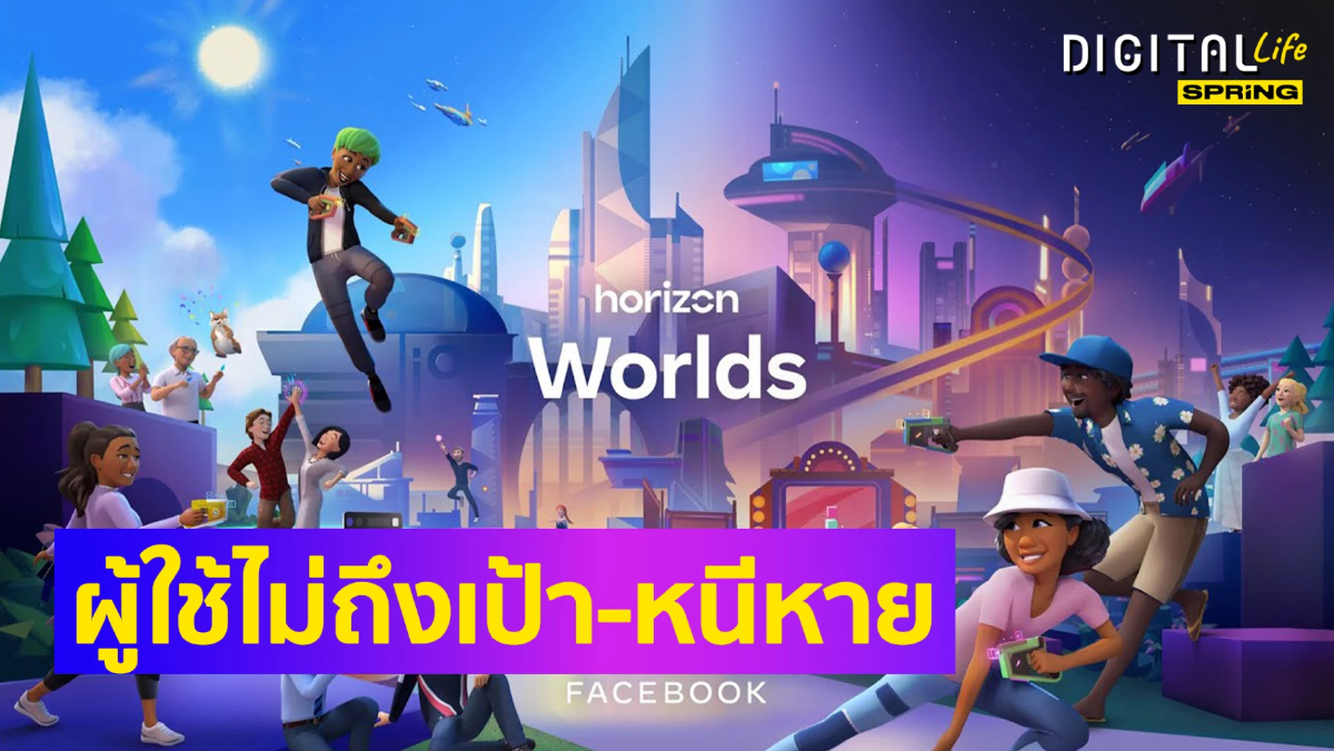 Horizon Worlds โลก Metaverse ของ Meta ดิ้นหาผู้ใช้งาน