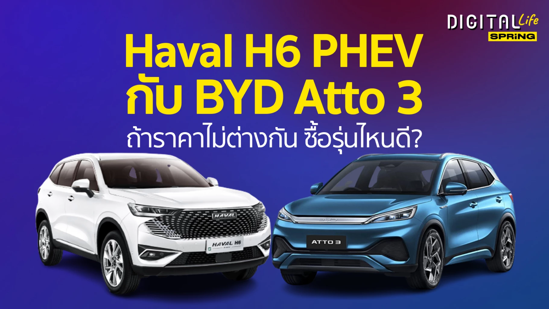 เปรียบเทียบรถยนต์ Haval H6 PHEV กับ BYD Atto 3 ถ้าราคาเท่ากัน ซื้อรุ่น ...
