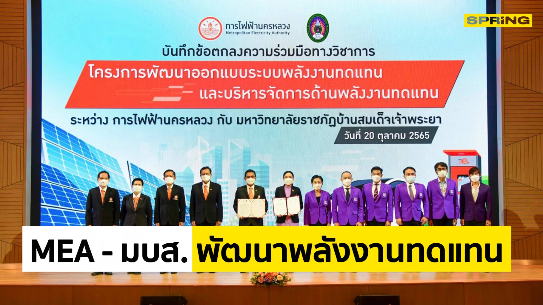 MEA จับมือ มบส. ร่วมพัฒนา-ออกแบบพลังงานทดแทน
