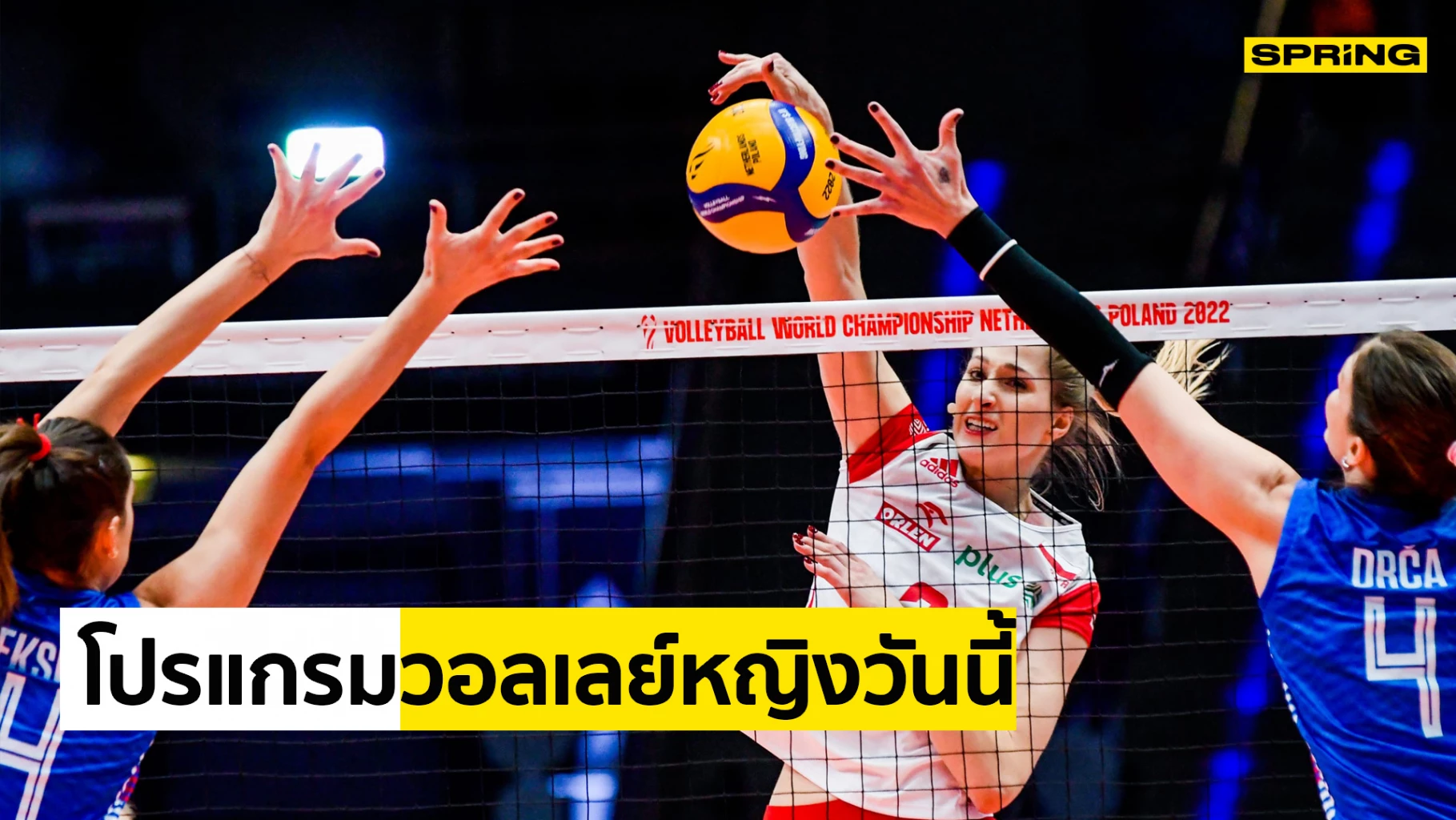 โปรแกรมวอลเลย์บอลหญิงชิงแชมป์โลก 2022 ตารางถ่ายทอดสดรอบ 8 ทีมสุดท้าย