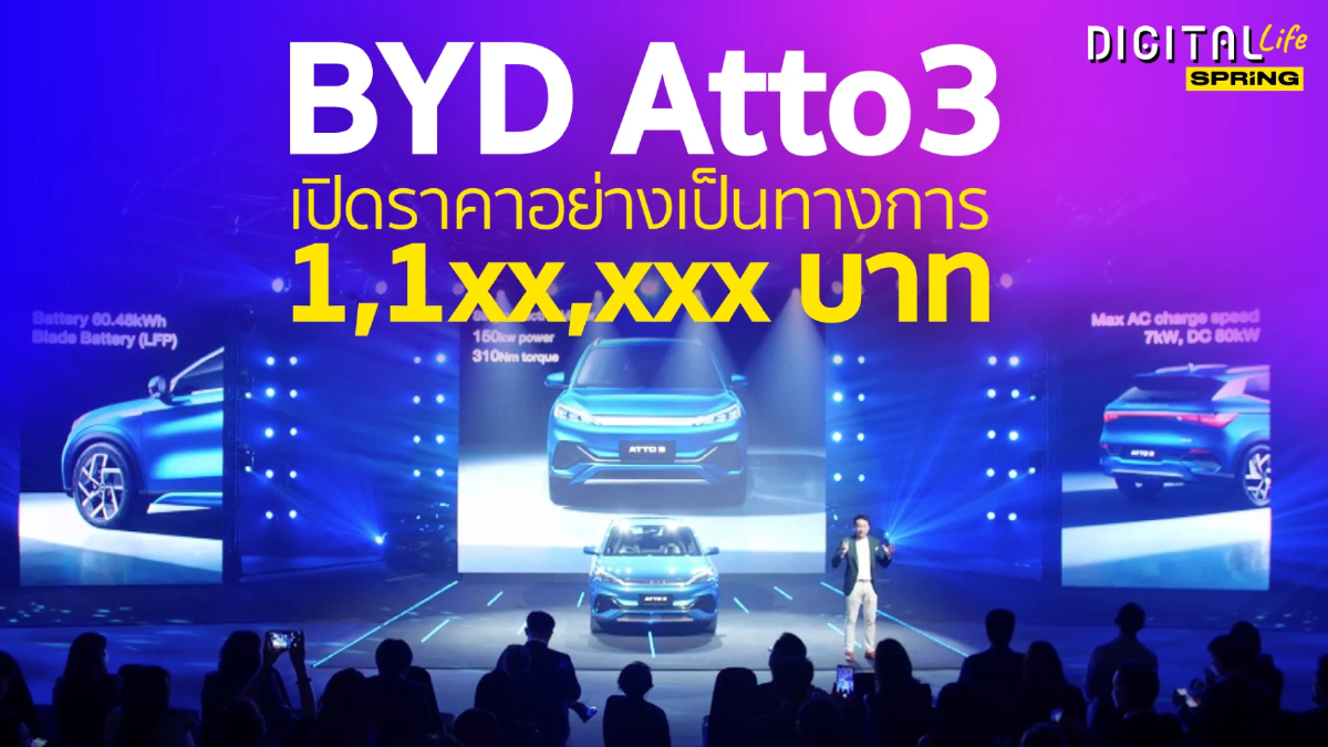 BYD Atto3 ราคา เปิดตัวอย่างเป็นทางการ 1,1xx,xxx บาท