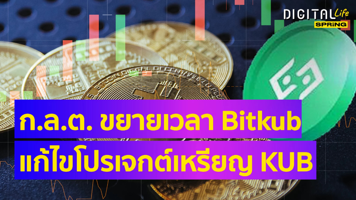 ก.ล.ต. ขยายเวลา Bitkub แก้ไขมาตรฐานเทคโนโลยีเหรียญ KUB และ adminTransfer