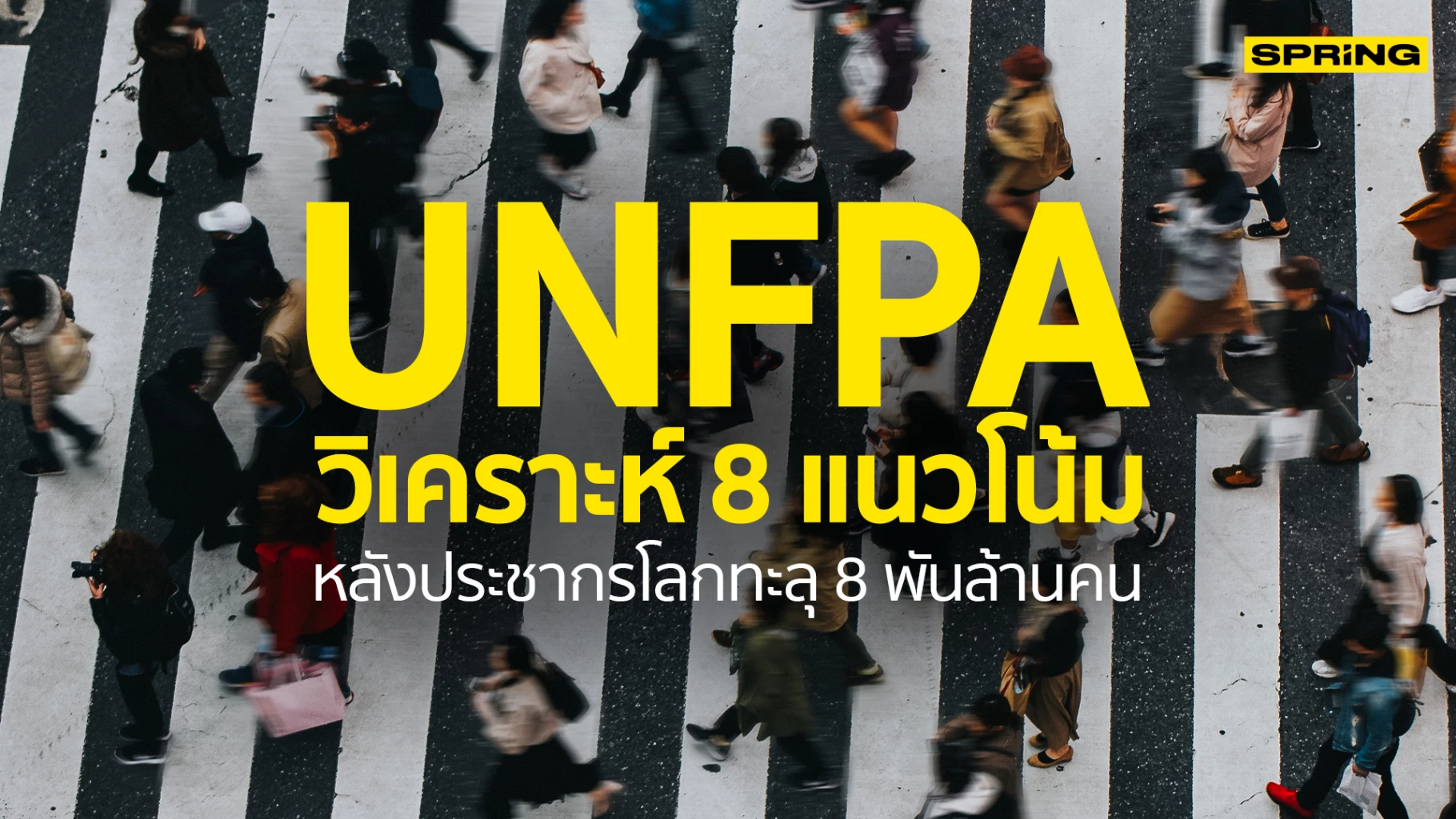 UNFPA วิเคราะห์ 8 แนวโน้ม หลังประชากรโลกทะลุ 8 พันล้านคน