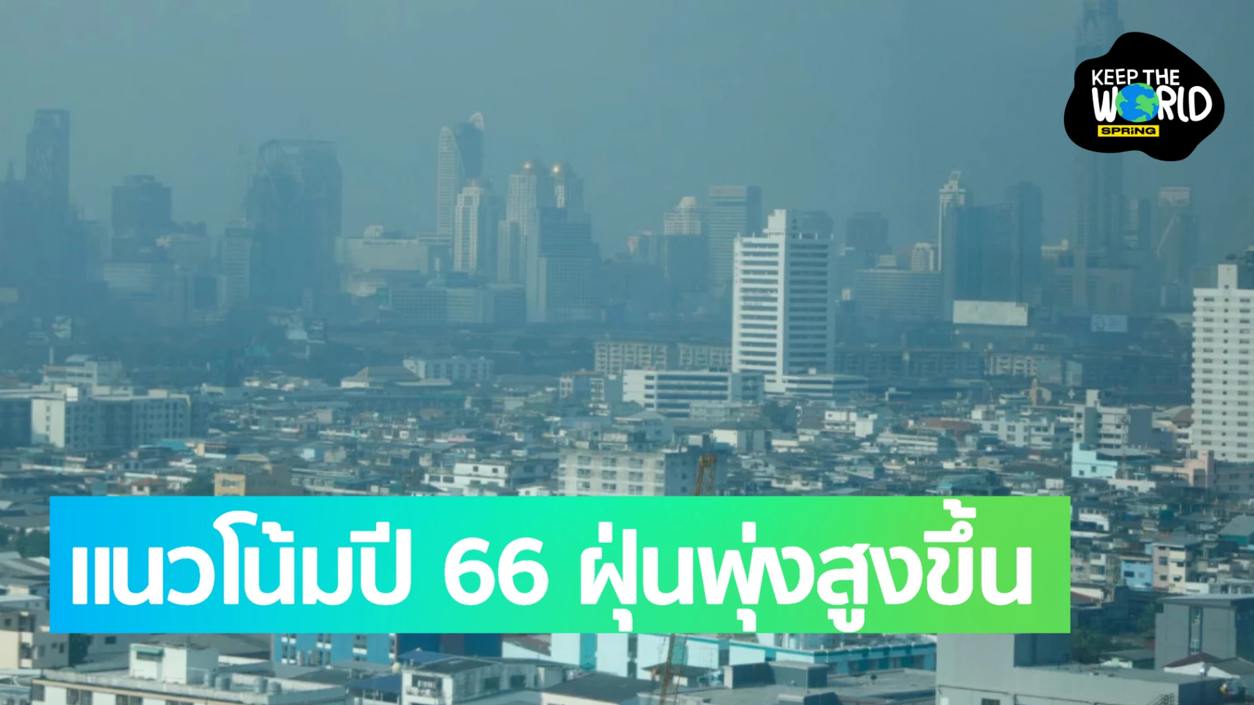 ฝุ่น PM2.5 ปี 66 พุ่งสูงจากสภาพอากาศหนาวเย็น แห้งแล้ง ลานีญาจะเริ่มน้อยลง