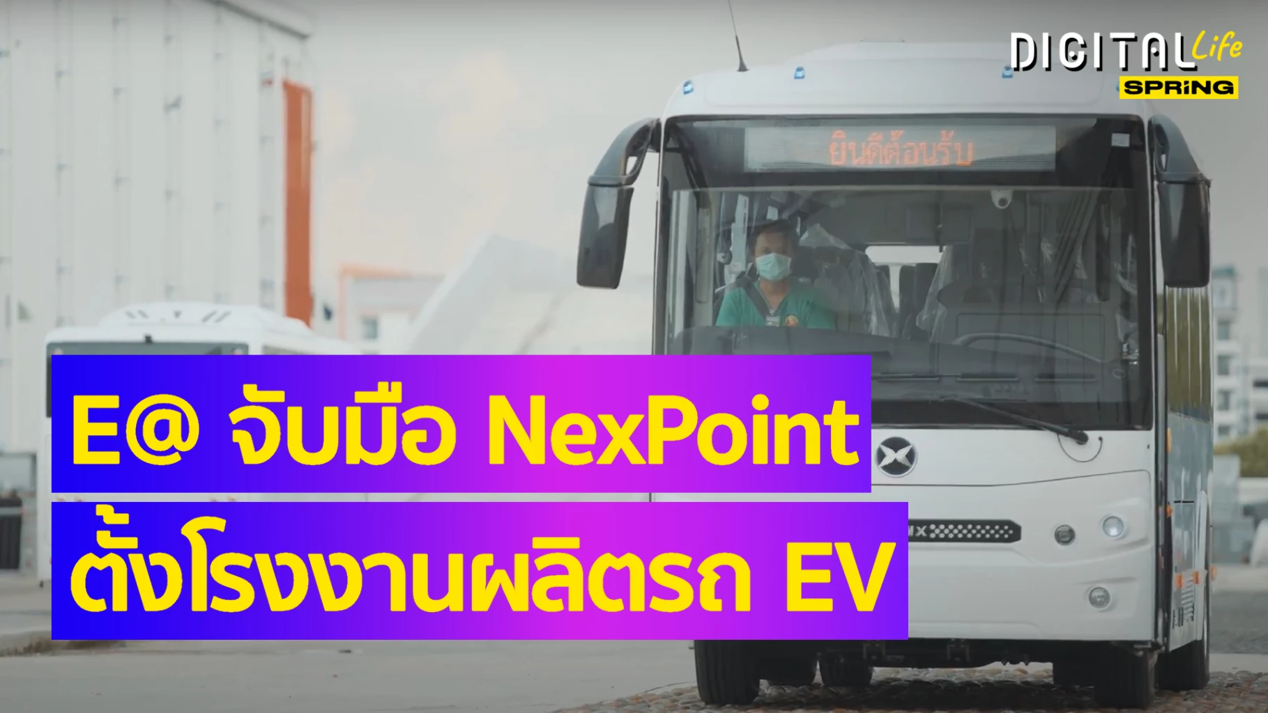 E@ จับมือ NexPoint ตั้งโรงงานผลิตรถ EV ครบวงจร กำลังผลิตสูงถึง 9,000 คันต่อปี