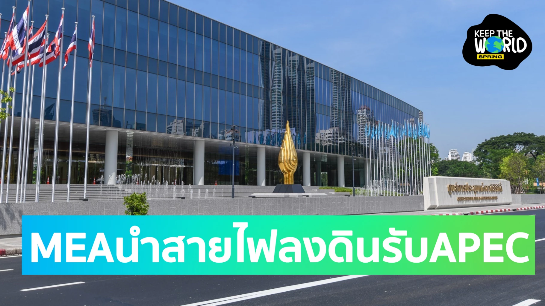 MEA ปรับภูมิทัศน์ศูนย์สิริกิติ์ใหม่ ไร้เสาไฟฟ้า รองรับ APEC 2022