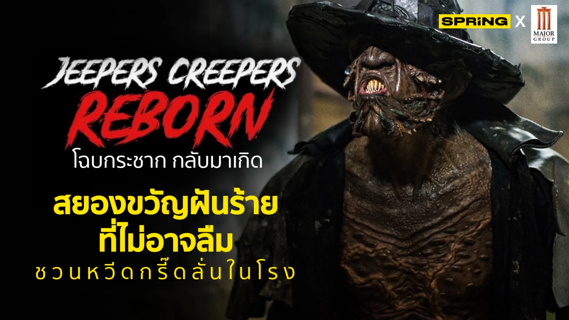 หนัง Jeepers Creepers: Reborn ชวนสยอง หวีดกรี๊ด ลั่นฝันร้ายไม่อาจลืม