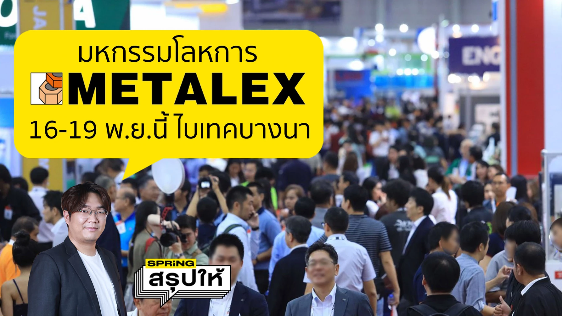 ชวนคนวงการอุตสาหกรรม เดินงาน METALEX 2022 วันที่ 16-19 พ.ย.นี้