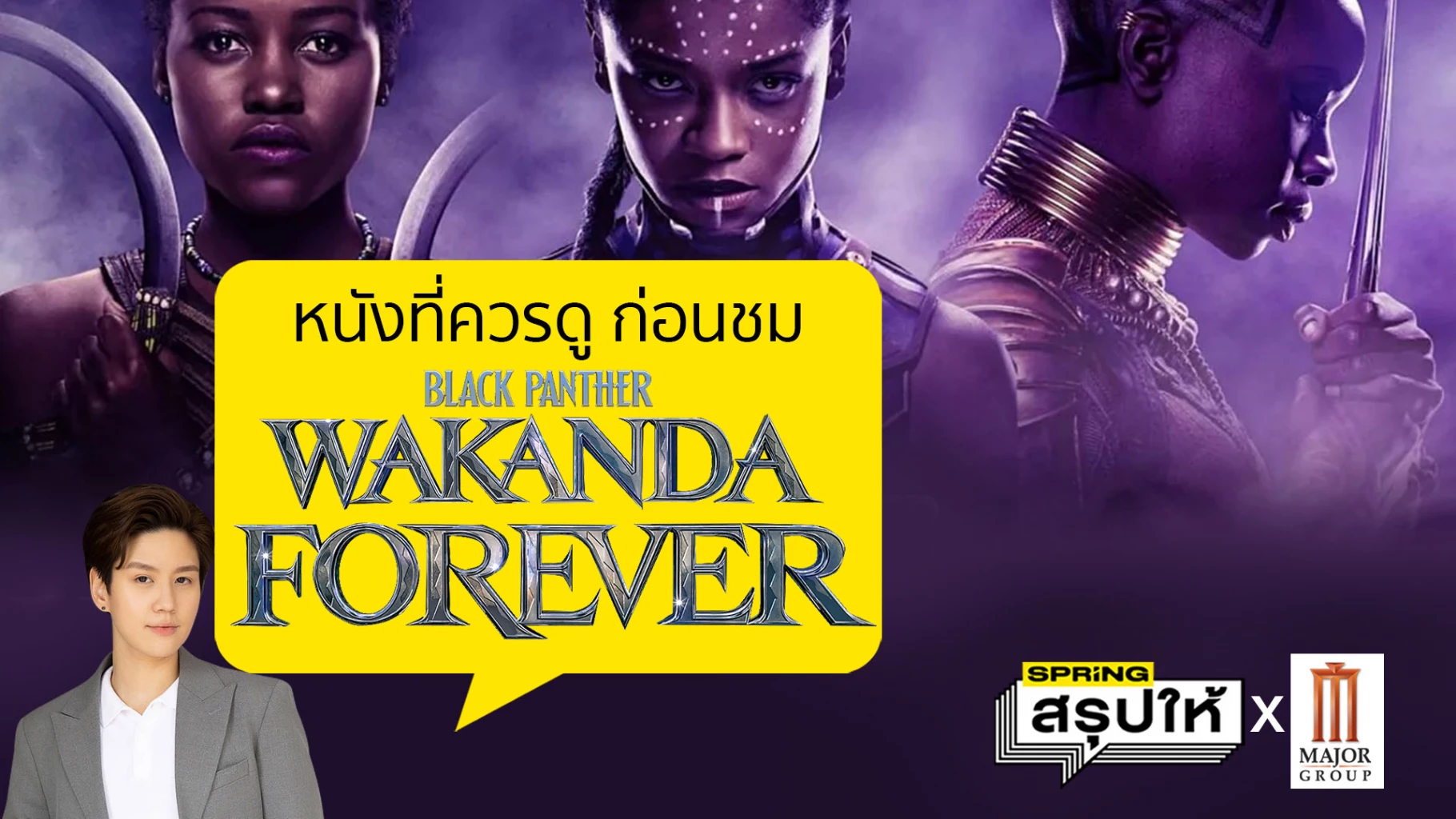 หนังที่ควรดู ก่อนไปชม Black Panther 2 : Wakanda Forever