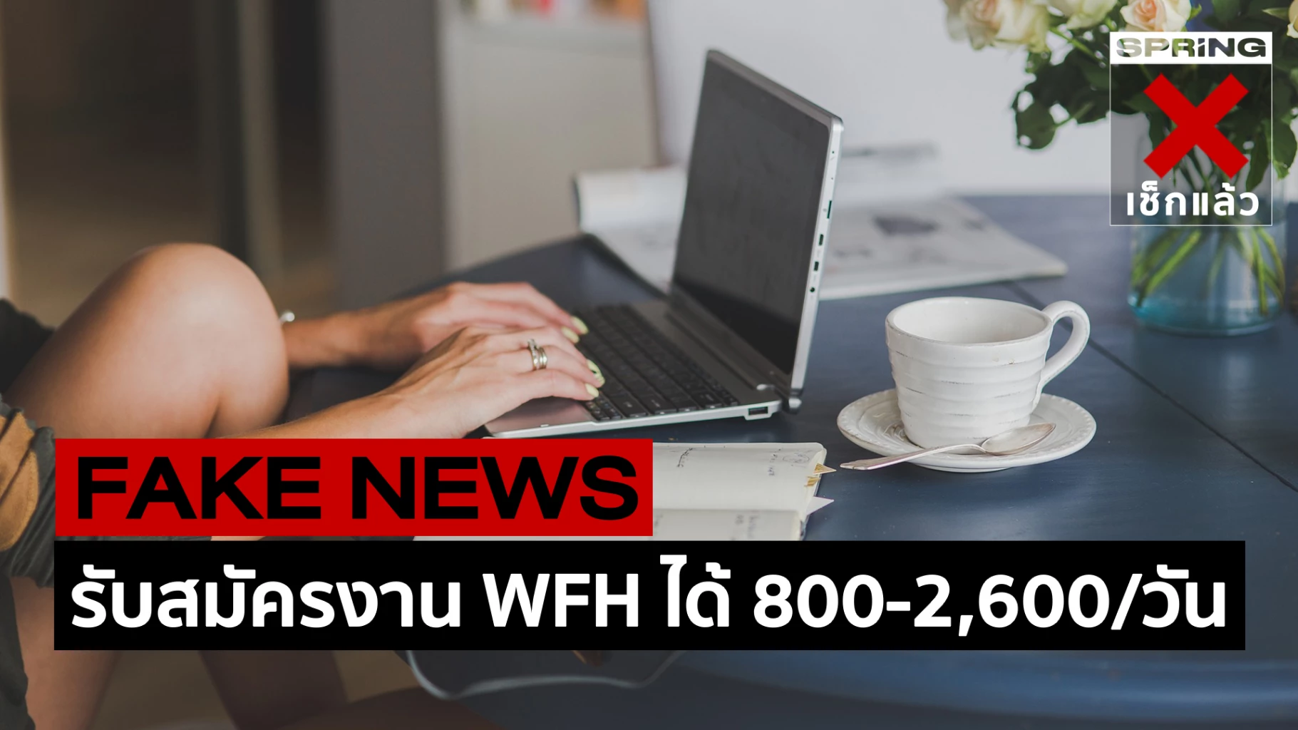 ข่าวปลอม! กระทรวงแรงงานเปิดรับสมัครงานแบบ WFH รายได้ 800-2,600 บาทต่อวัน