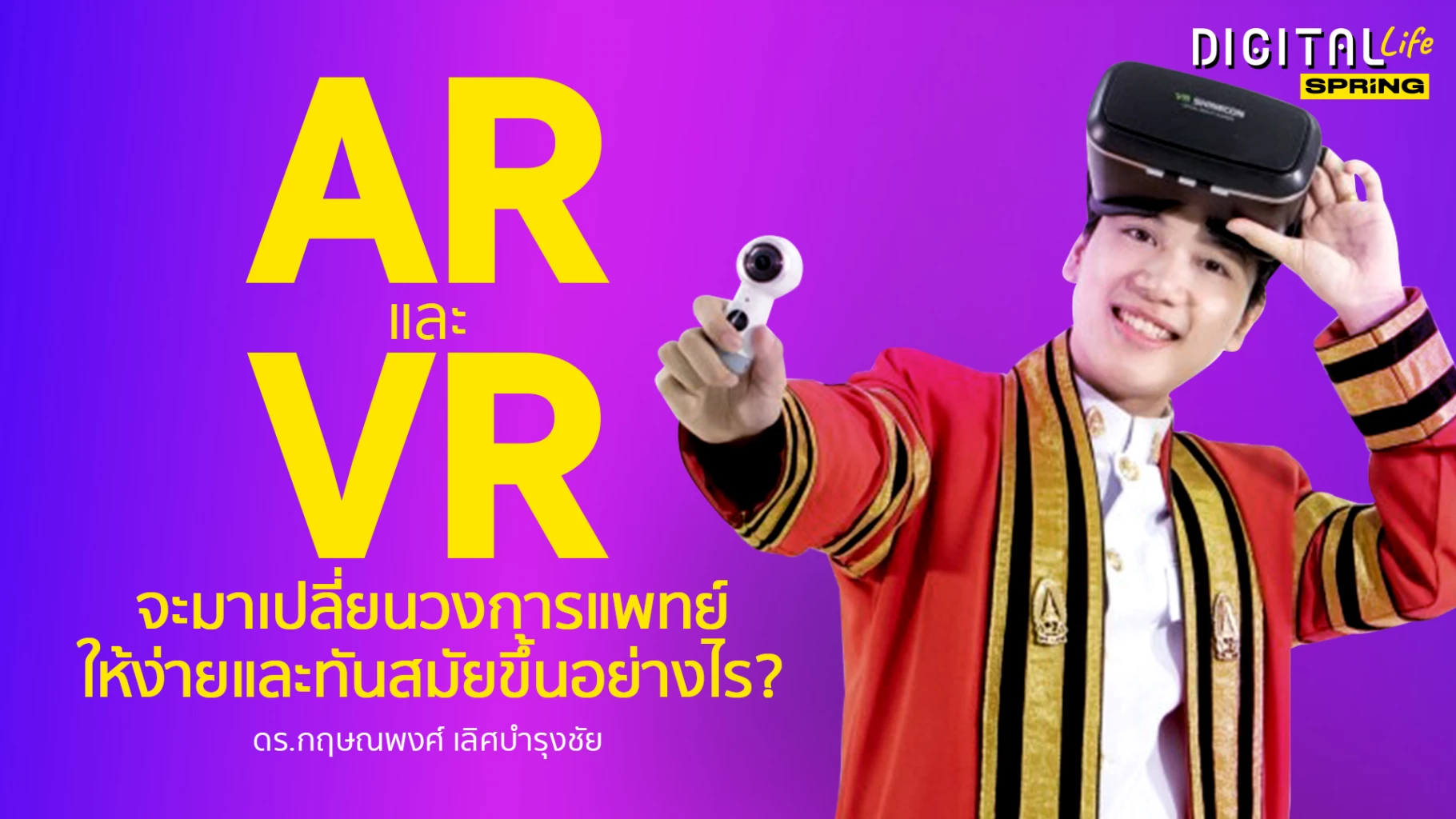 ในอนาคต AR และ VR จะมาเปลี่ยนวงการแพทย์ให้ง่ายและทันสมัยขึ้นอย่างไรบ้าง?
