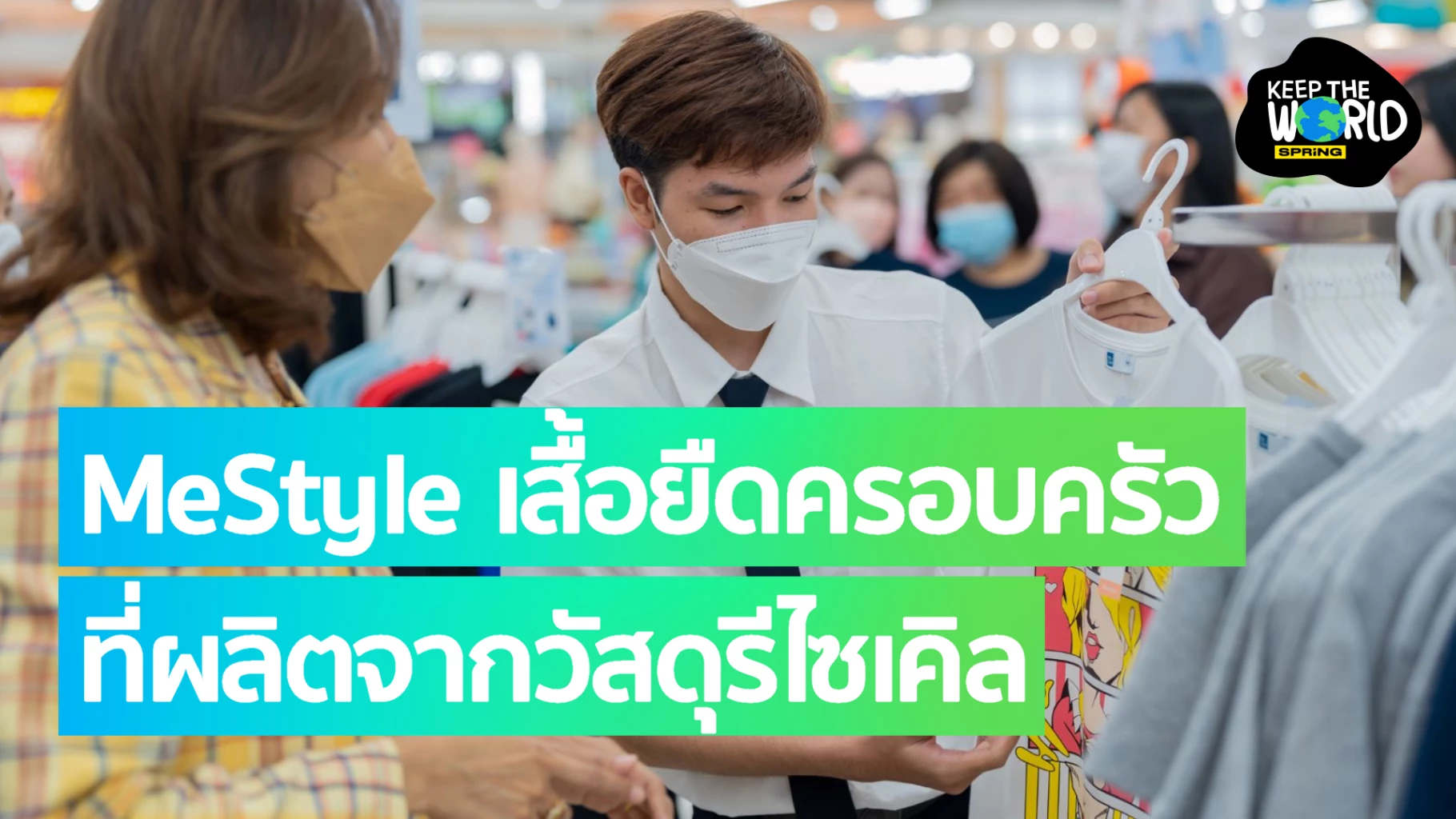 MeStyle เสื้อยืดครอบครัวที่ผลิตจากวัสดุรีไซเคิล ผลงานโดย Young Designers