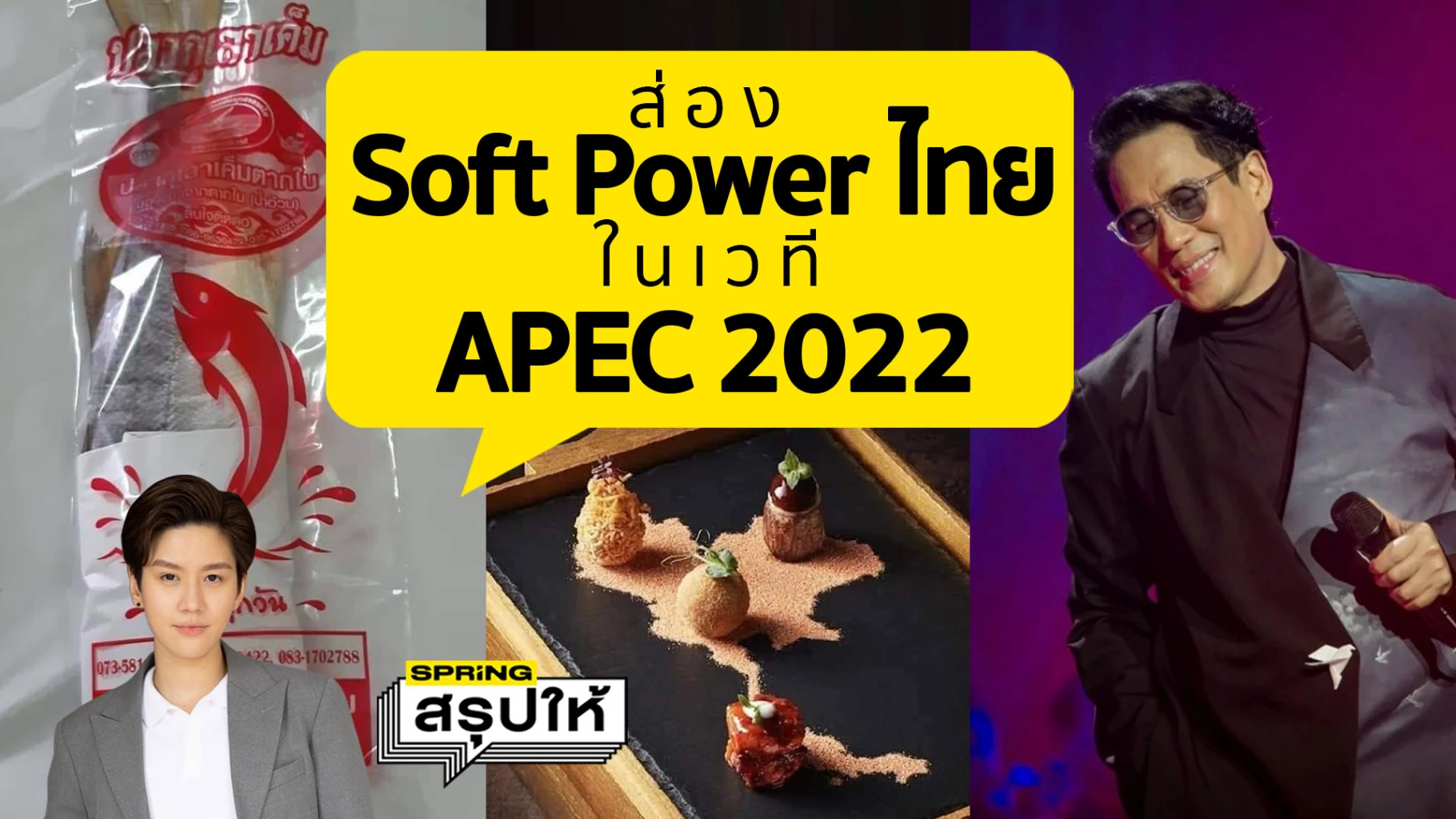 ปลากุเลาเค็มตากใบ และSoft Power ไทยอื่นๆ ในเวที APEC 2022