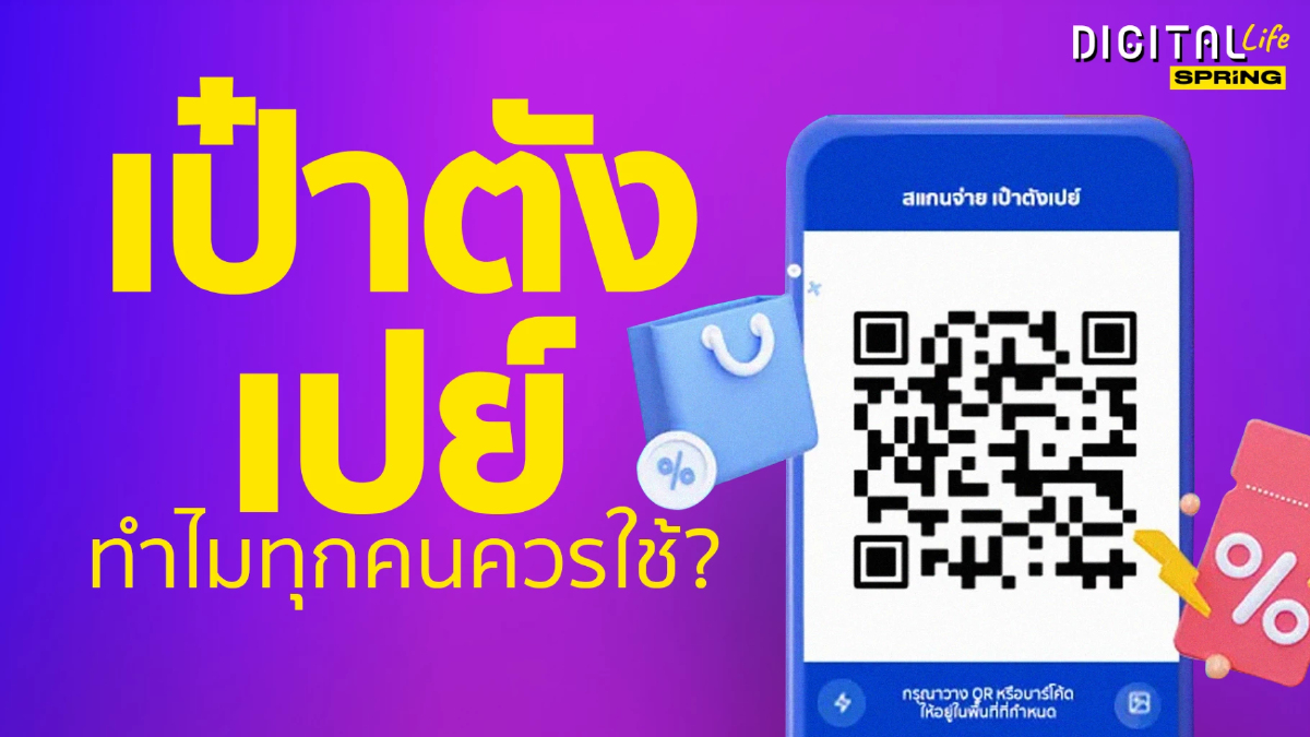 เป๋าตังเปย์ (Paotang Pay) คืออะไร? วิธีใช้-สมัคร ชำระง่ายผ่านช่องทางดิจิทัล