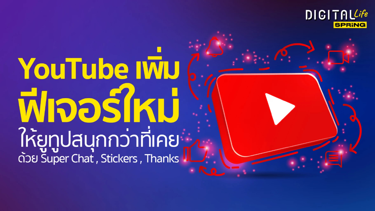 YouTube เปิดฟีเจอร์ใหม่ Super Chat , Super Sticker , Super Thanks ให้ ...