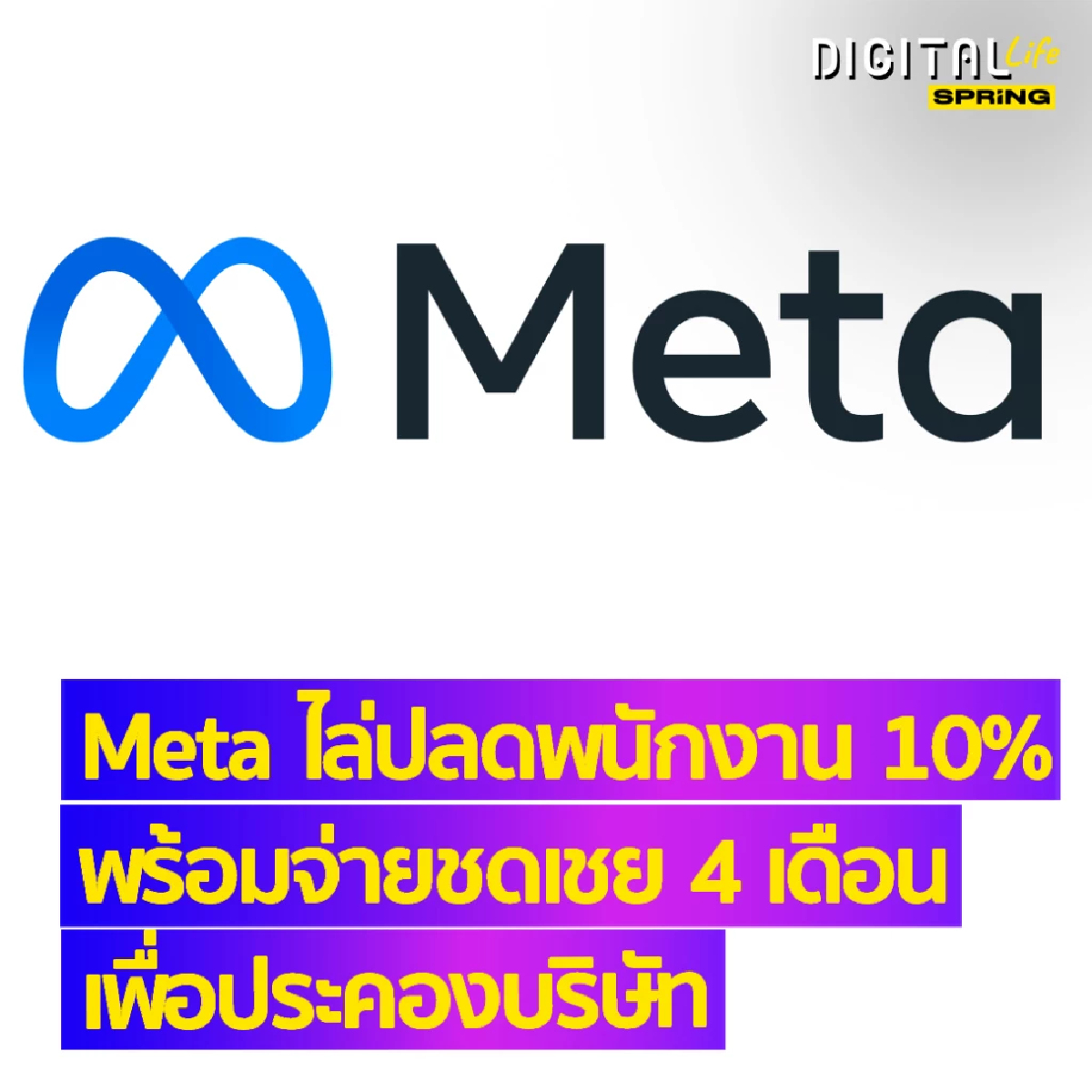 มาร์ค ซักเคอร์เบิร์ก ไล่ปลดพนักงาน ประคอง Meta พร้อมจ่ายเงินชดเชย 4 เดือน