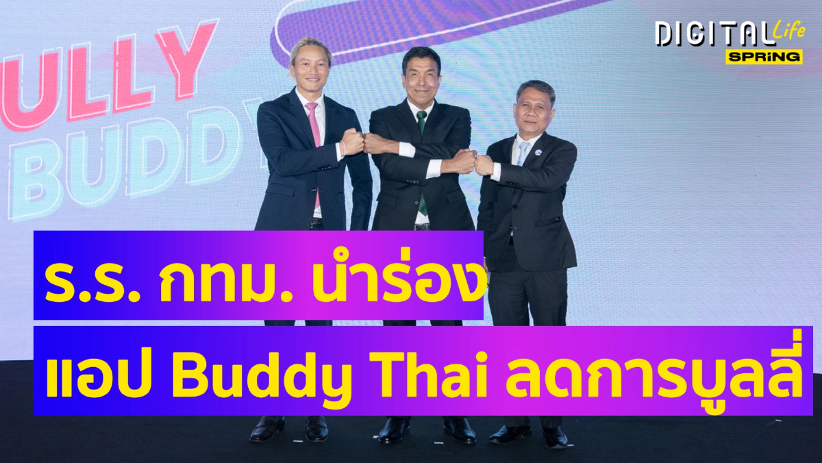 แอป BuddyThai ที่พึ่งเยาวชนไทยเมื่อถูกบูลลี่รังแกทั้งในร.ร. และโลกโซเชียล