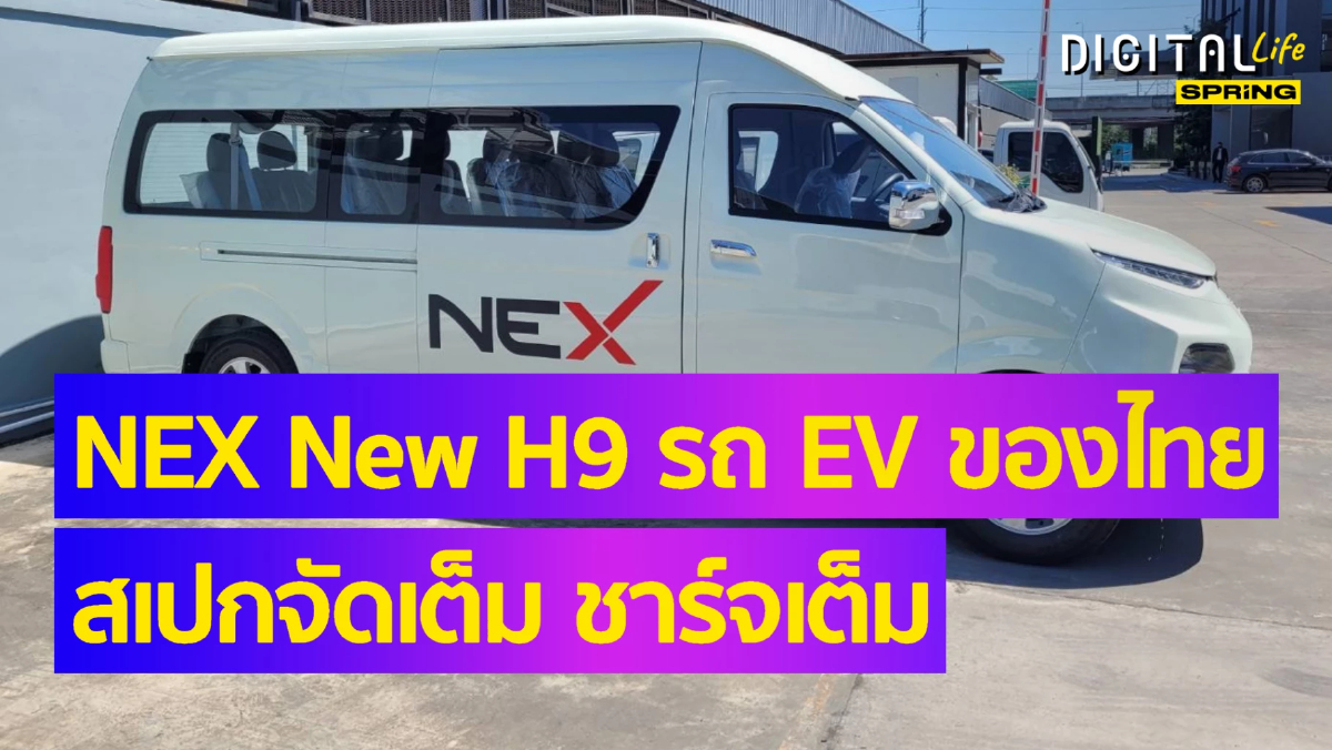 เปิดตัว NEX New H9 “รถตู้พลังงานไฟฟ้า 100% ” สัญชาติไทย ชาร์จเต็มวิ่ง ...