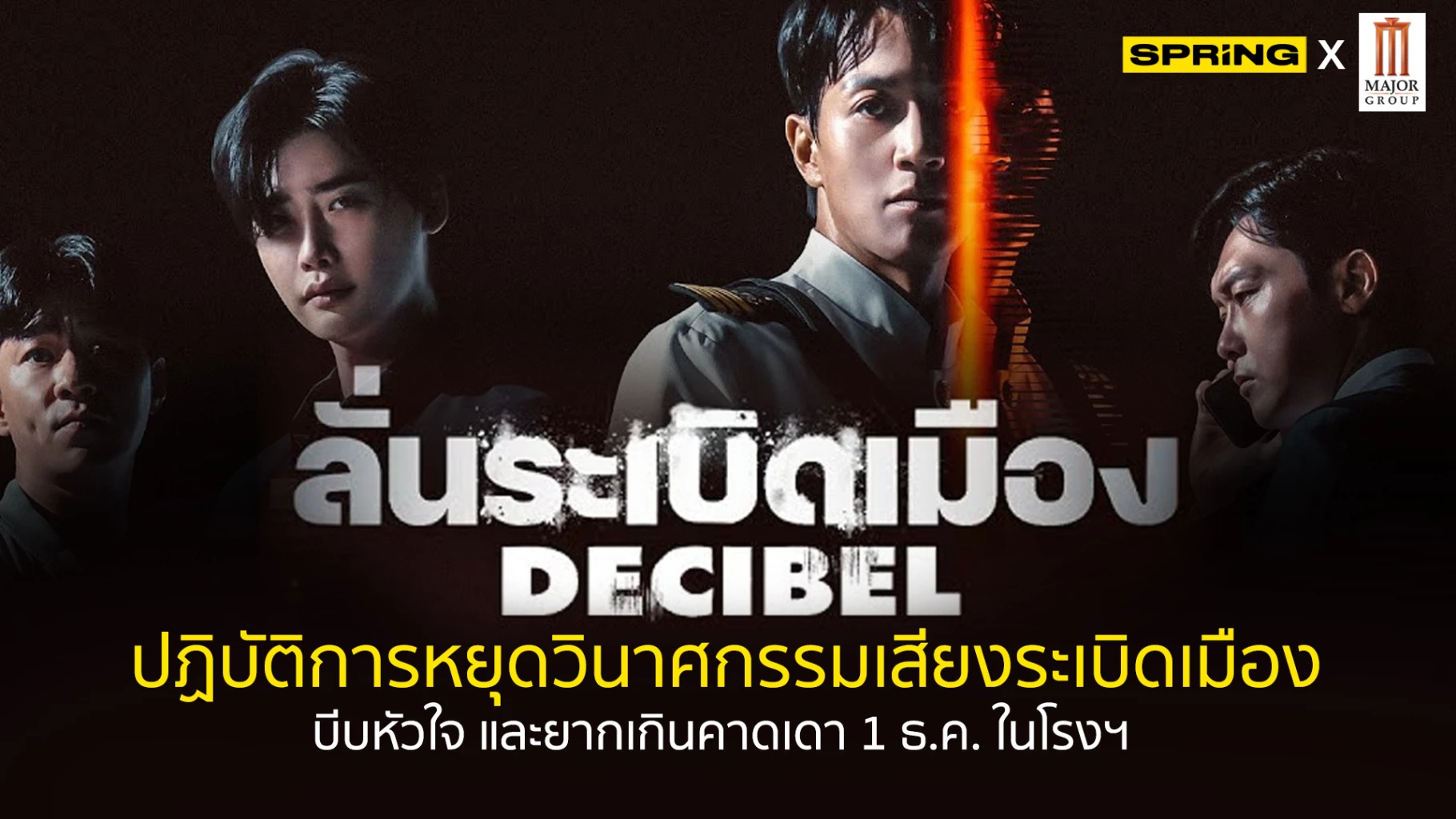 Decibel ลั่นระเบิดเมือง : ปฏิบัติการหยุดวินาศกรรมเสียงระเบิด ที่บีบหัวใจ