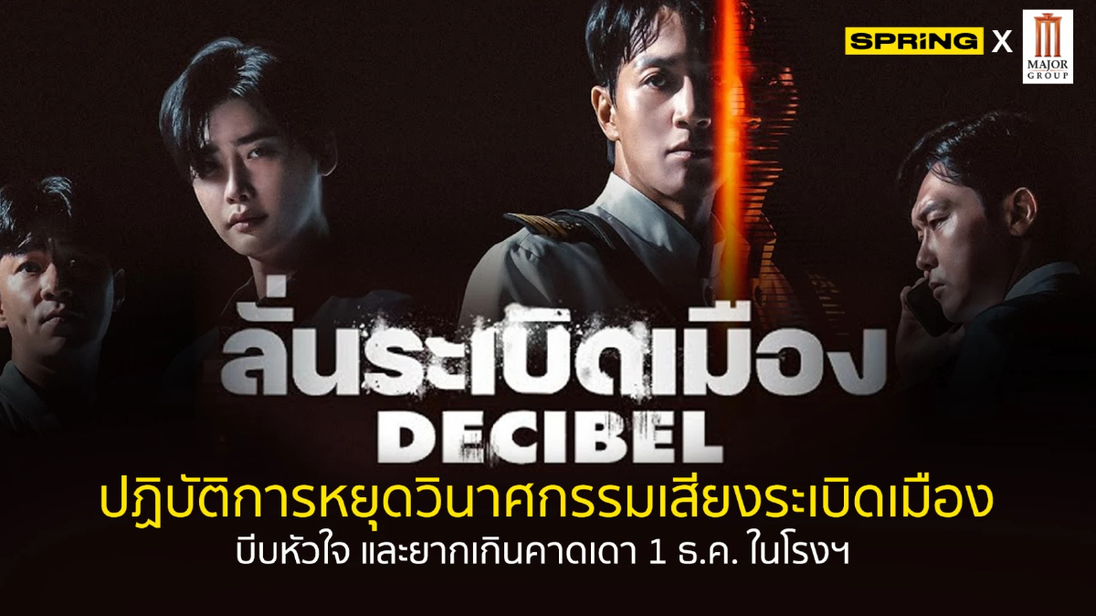 Decibel ลั่นระเบิดเมือง : ปฏิบัติการหยุดวินาศกรรมเสียงระเบิด ที่บีบหัวใจ
