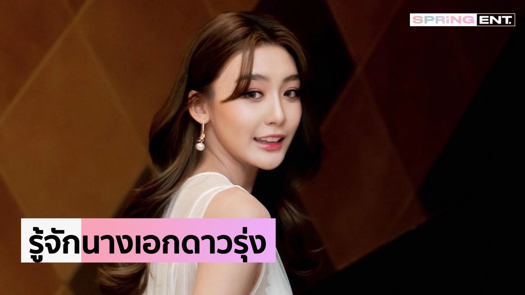 รู้จัก เพิร์ธ วีริณฐ์ศรา นางเอกดาวรุ่ง ปมใกล้ชิด แจ็คสัน เจอดราม่าล็อคกี้แฟน