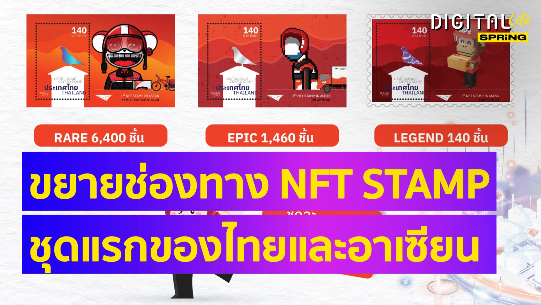 “NFT Stamp” คริปโทแสตมป์ ไปรษณีย์ไทยขยายช่องทาง จำหน่ายเอาใจนักสะสมทั่วโลก