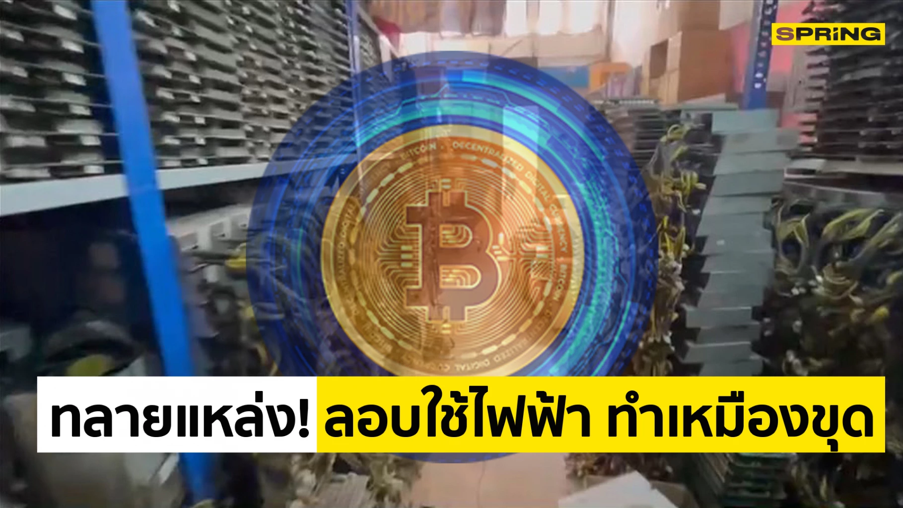 DSI ค้น 41 จุด ลักลอบใช้ไฟฟ้า ทำเหมืองขุดบิตคอยท์เลี่ยงภาษี รัฐสูญ 500 ล้าน