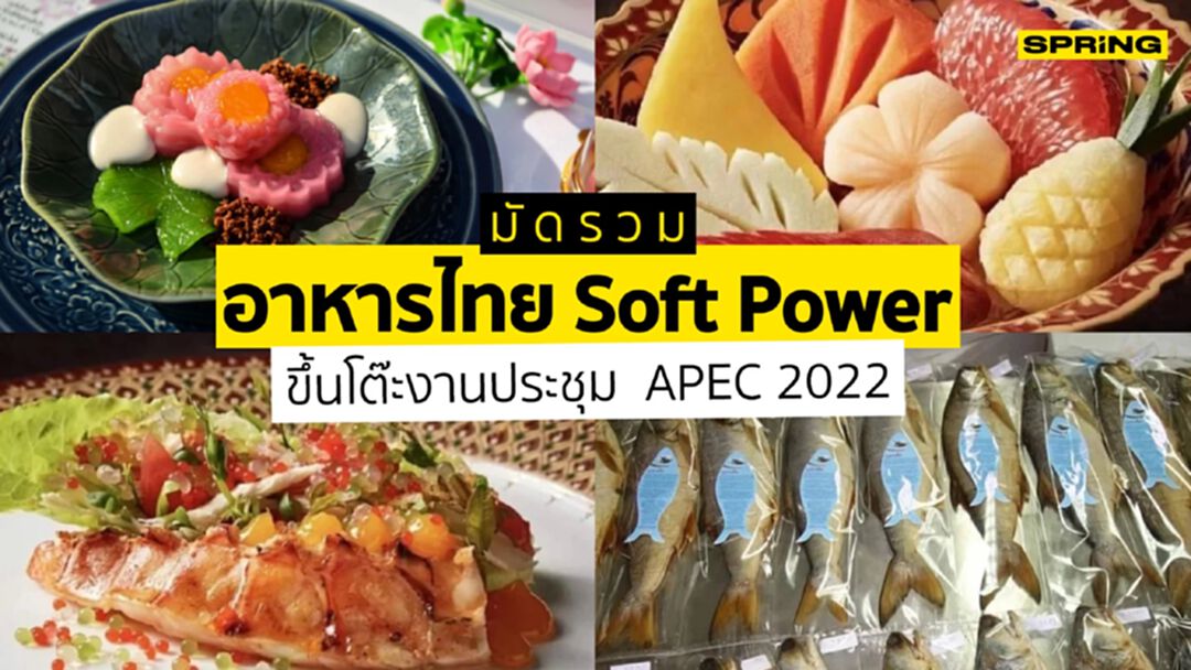 มัดรวมอาหารไทย Soft Power ขึ้นโต๊ะงานประชุม APEC 2022