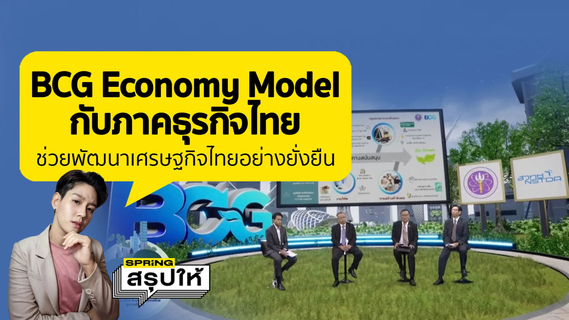 รู้จัก BCG Economy Model ตัวช่วยเศรษฐกิจของไทยให้พัฒนาอย่างยั่งยืน