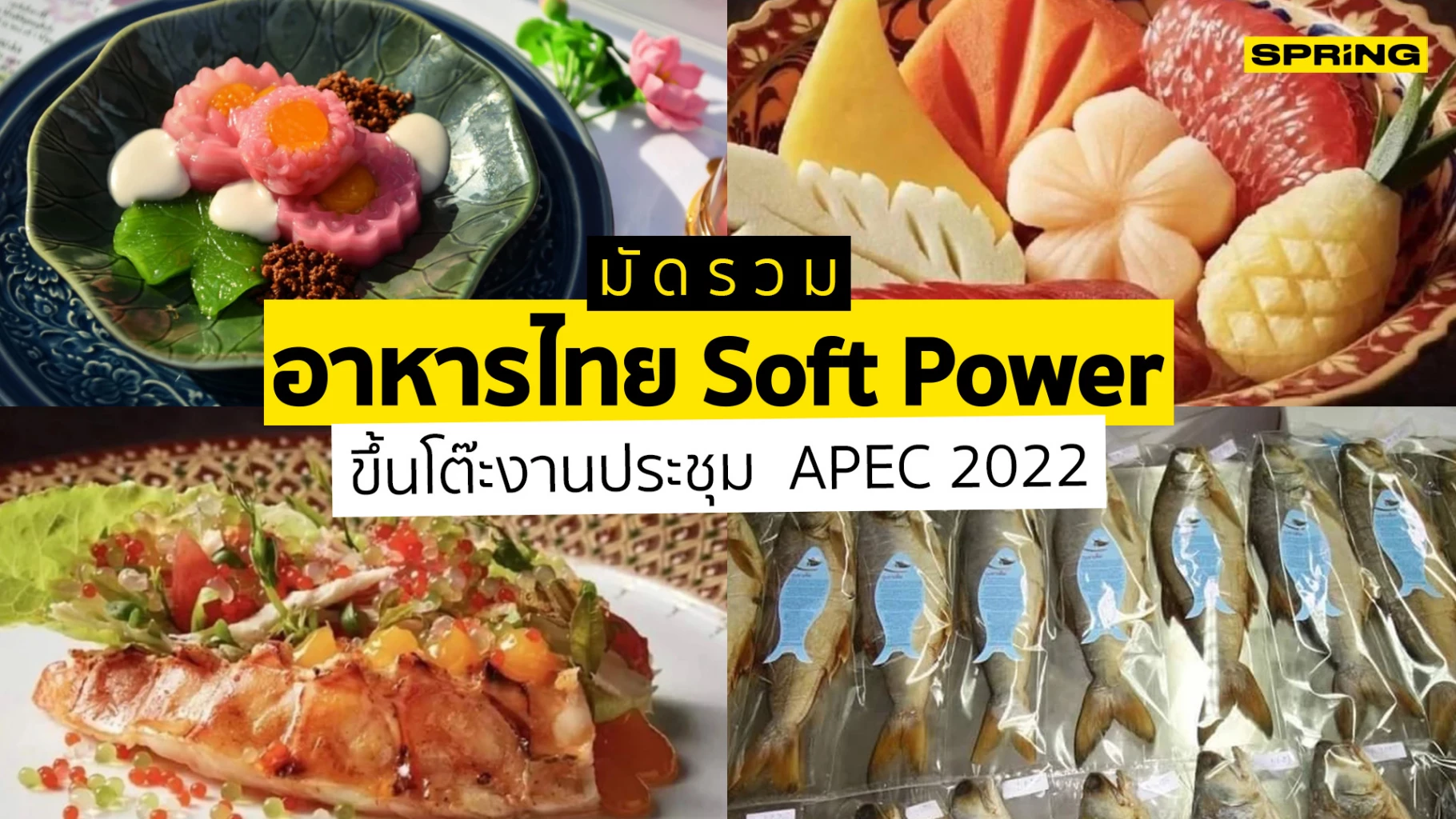 มัดรวมอาหารไทย Soft Power ขึ้นโต๊ะงานประชุม APEC 2022