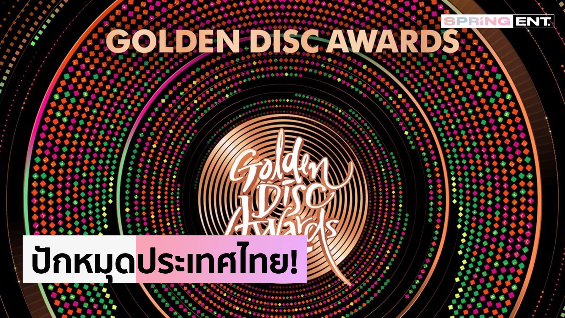 Golden Disc Awards งานประกาศรางวัลสุดยิ่งใหญ่ คอนเฟิร์มจัดที่ไทย 7 ม.ค.นี้