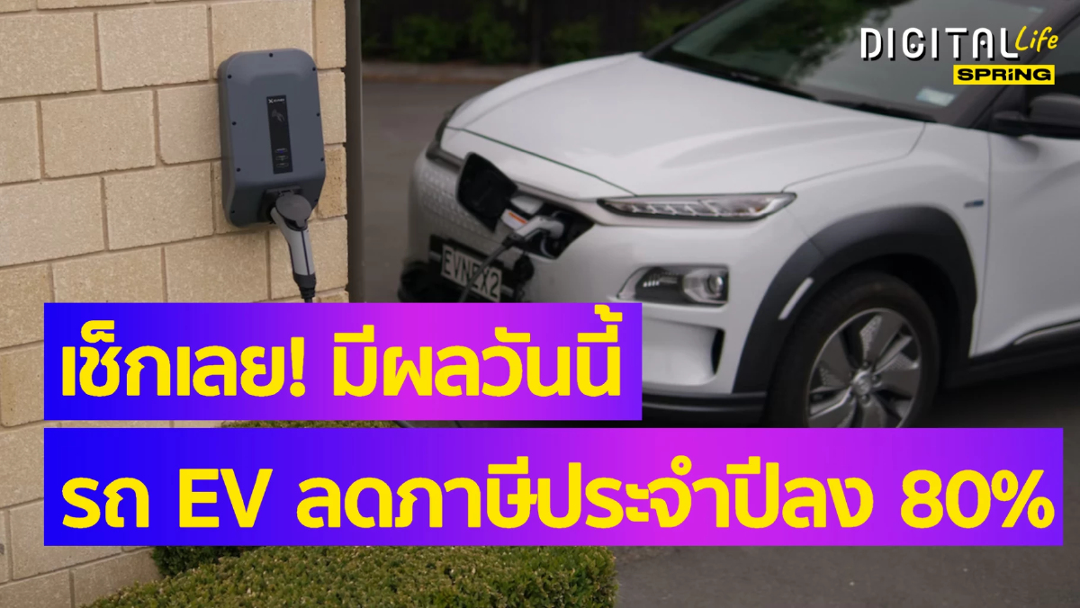 คนไทยเฮ! เคาะแล้ว ลดภาษีประจำปีรถ EV 80% มีผลแล้ววันนี้