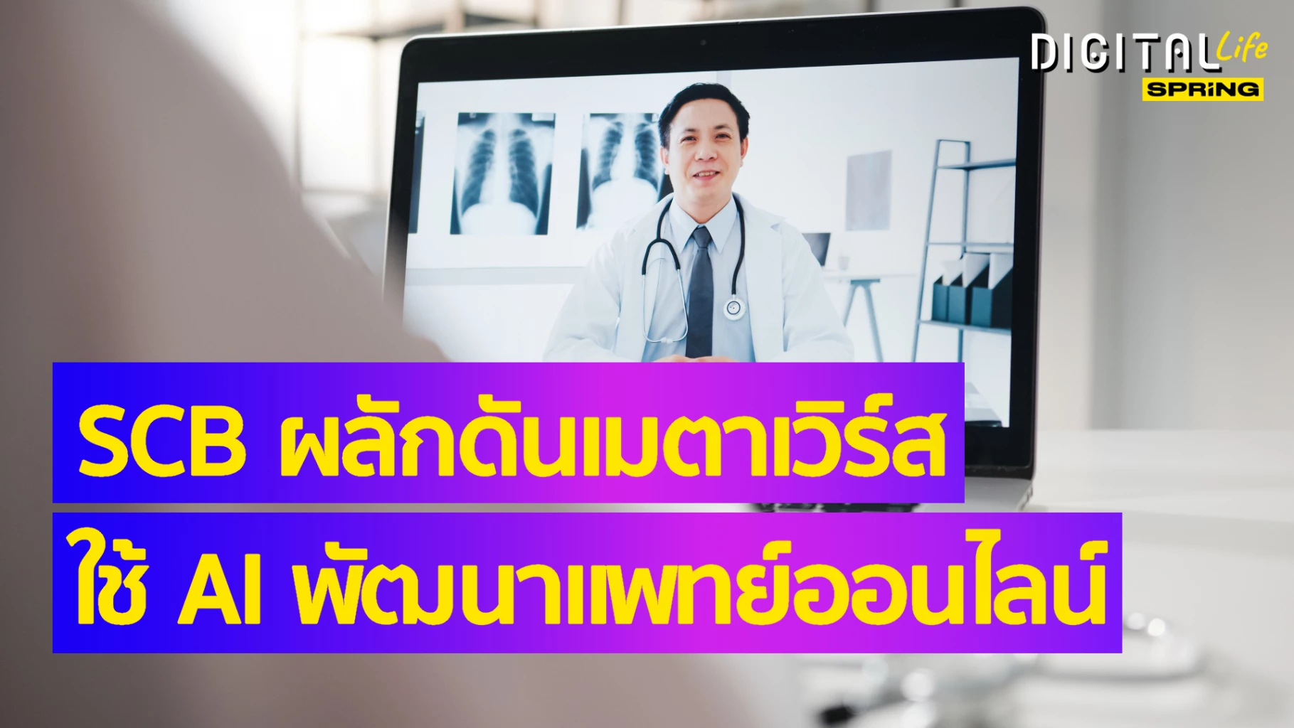 SCB ผลักกระแสเมตาเวิร์ส ลุยวงการแพทย์ รักษาทางไกลผ่าน Telemedicine และ AI