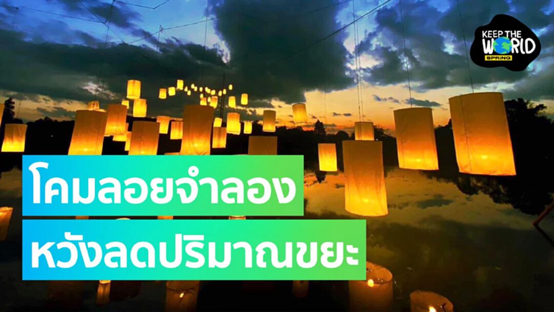 เชียงใหม่ ผุดจุดถ่ายภาพโคมลอยจำลอง หวังลดปริมาณขยะช่วงเทศกาลลอยกระทง