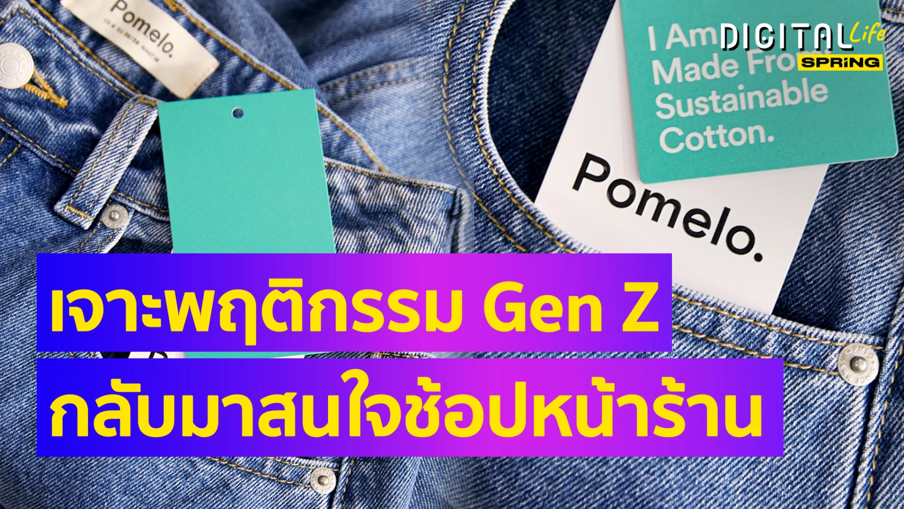 Pomelo เผยลูกค้า Gen Z มุ่งออฟไลน์ แนะปรับกลยุทธ์ โมเดลแบบหน้าร้าน ยังคงอยู่