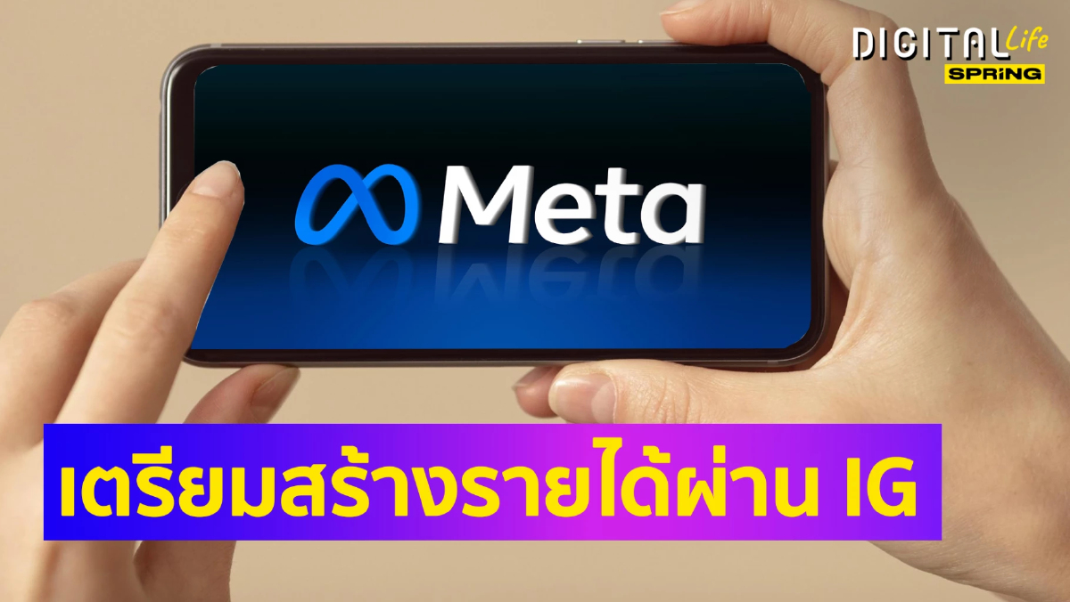 META เตรียมสร้างรายได้ผ่าน IG หวังแย่งชิงผู้ใช้งานและโฆษณากับ TikTok