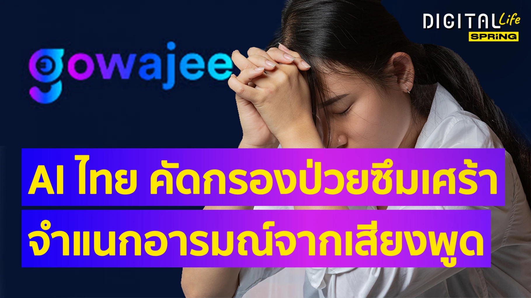 “Gowajee” AI สัญชาติไทย ช่วยคัดกรองผู้ป่วยซึมเศร้า นวัตกรรมเพื่อคนไทย