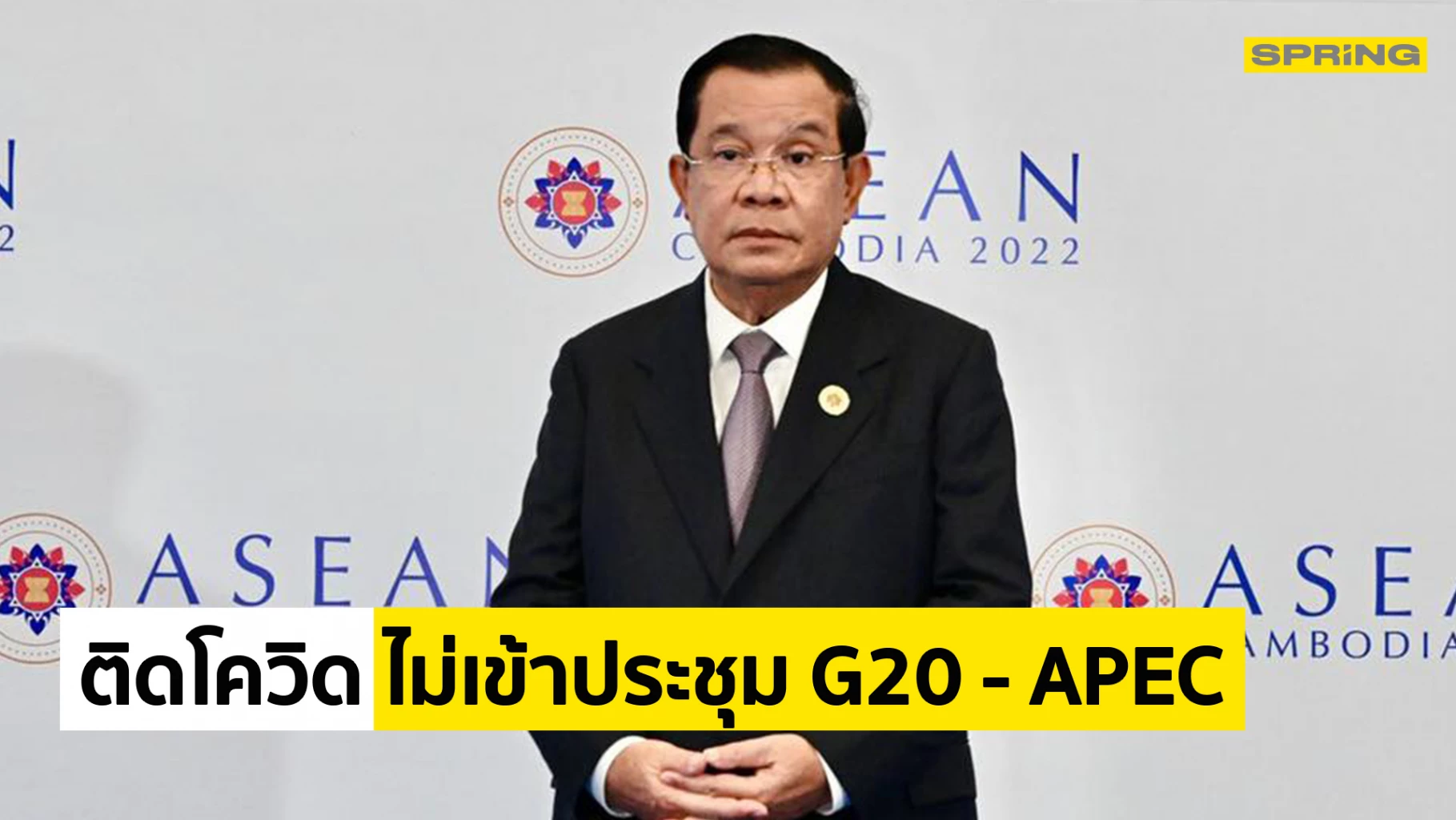 ฮุน เซน ติดโควิด19 ประกาศไม่เข้าร่วมประชุม G20 และ APEC 2022