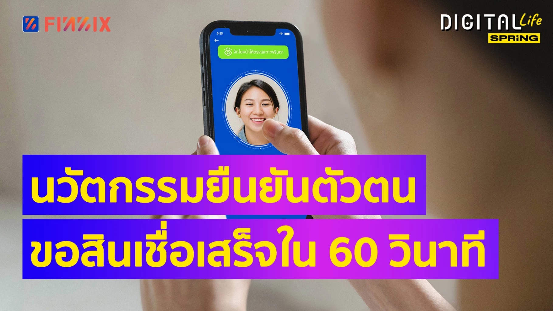 FINNIX แอปสินเชื่อดิจิทัล ใช้นวัตกรรมยืนยันตัวตน รวดเร็ว เสร็จใน 60 วินาที